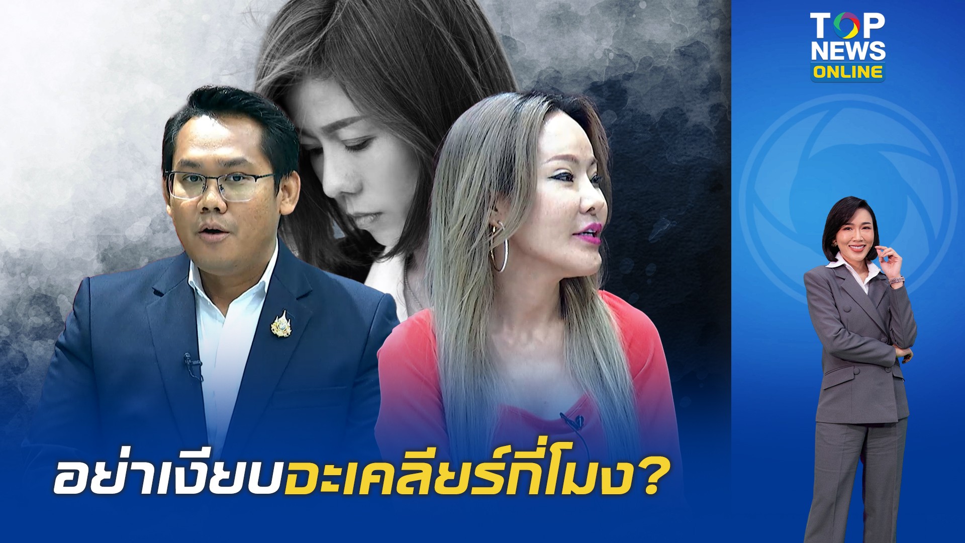 "ซ้อลักษณ์" เปิดอกไม่รู้จัก "ต้นอ้อ เป็นหนึ่ง" | TOPNEWS