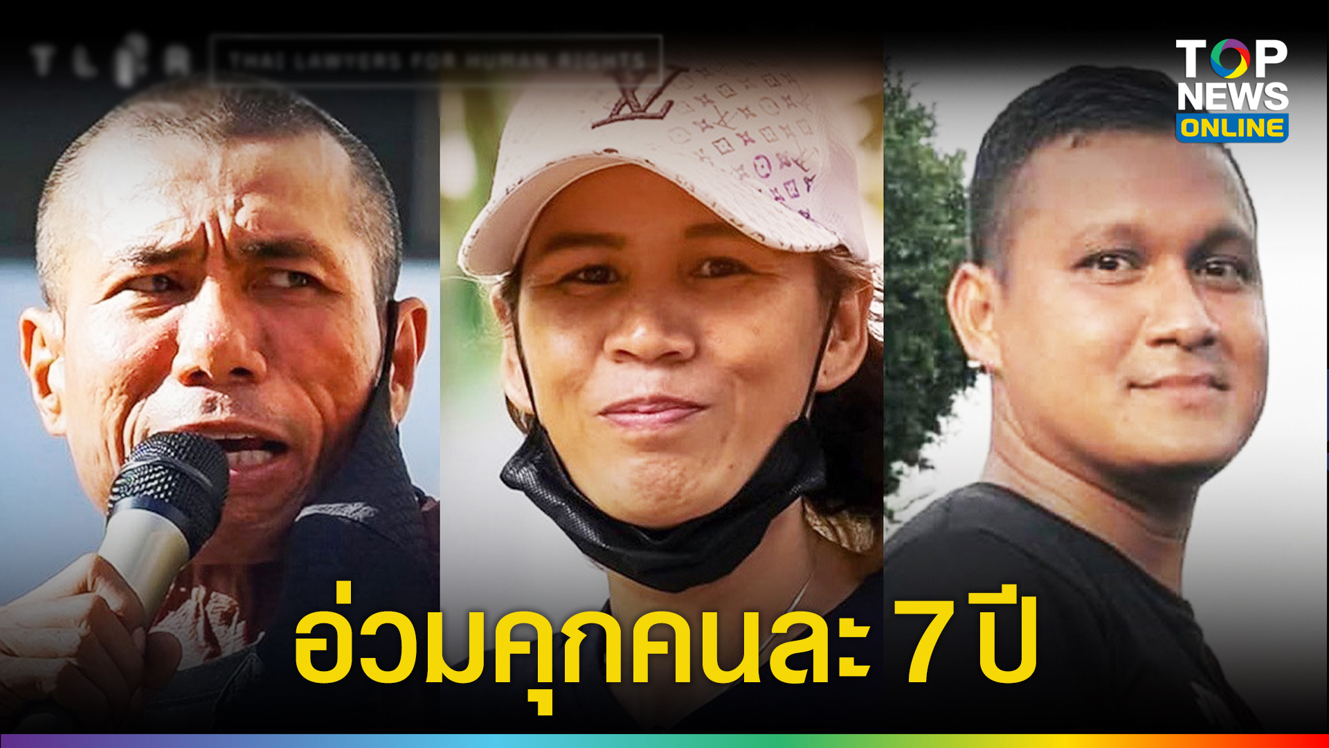 อ่วมคุกคนละ 7 ปี "ขุนแผน-มานี-ไบรท์" คดี112-หมิ่นศาล ไม่รออาญา | TOPNEWS
