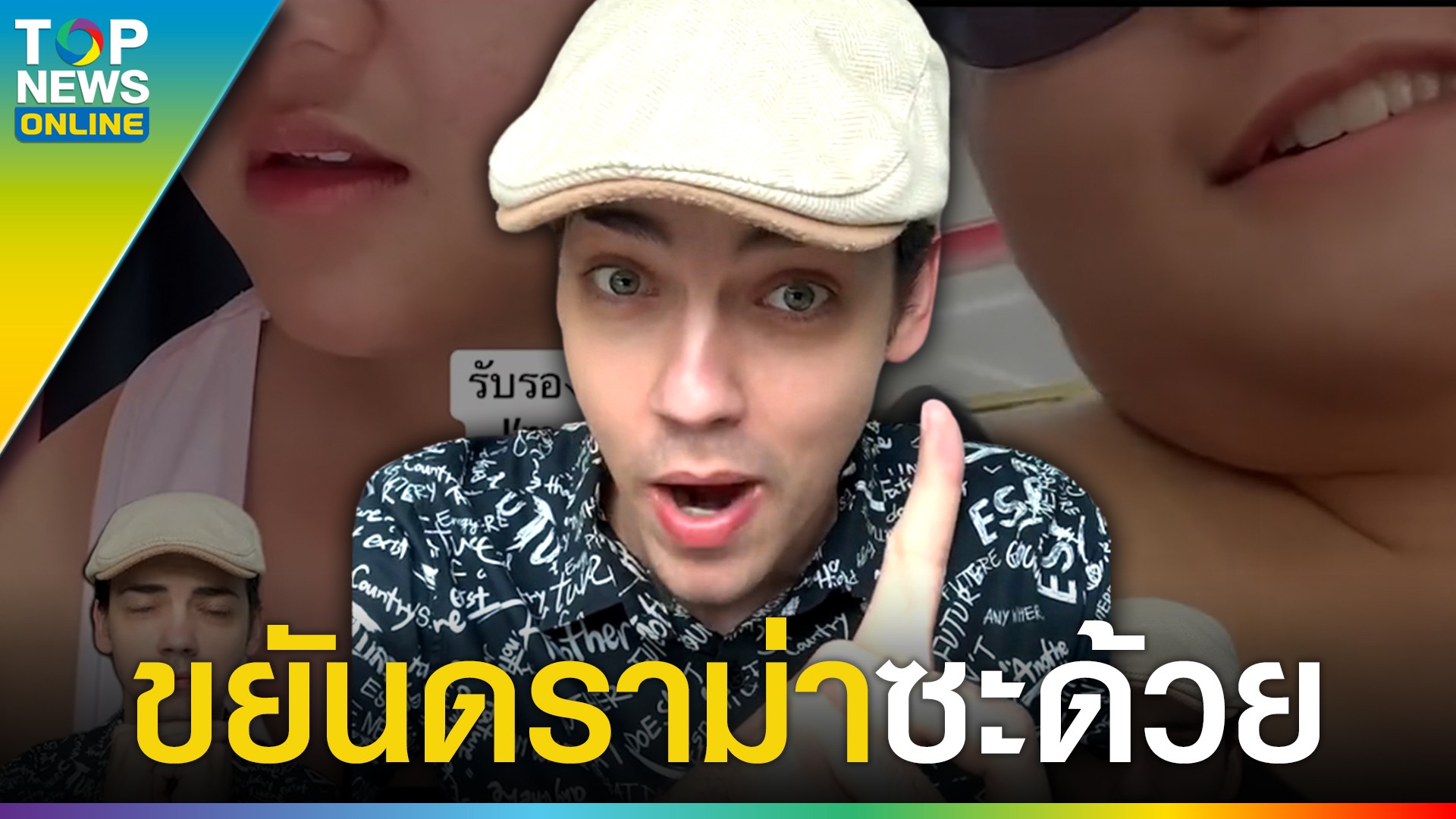 ครูเดวิด” ถอดคำต่อคำ สอนภาษาอังกฤษดับมั่น สาวแซะ มาย เนม อิส โชว์โป๊ะไม่หยุด Topnews