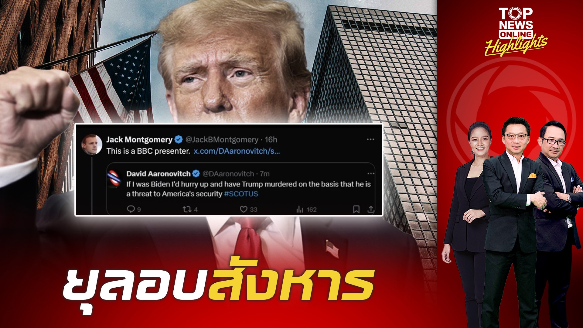 ผู้สื่อข่าว BBC โพสต์ยุให้ลอบสังหาร "ทรัมป์" ติดแฮชแท็ก #SCOTUSต้นตอนั้นมาจากคำตัดสิน | TOPNEWS