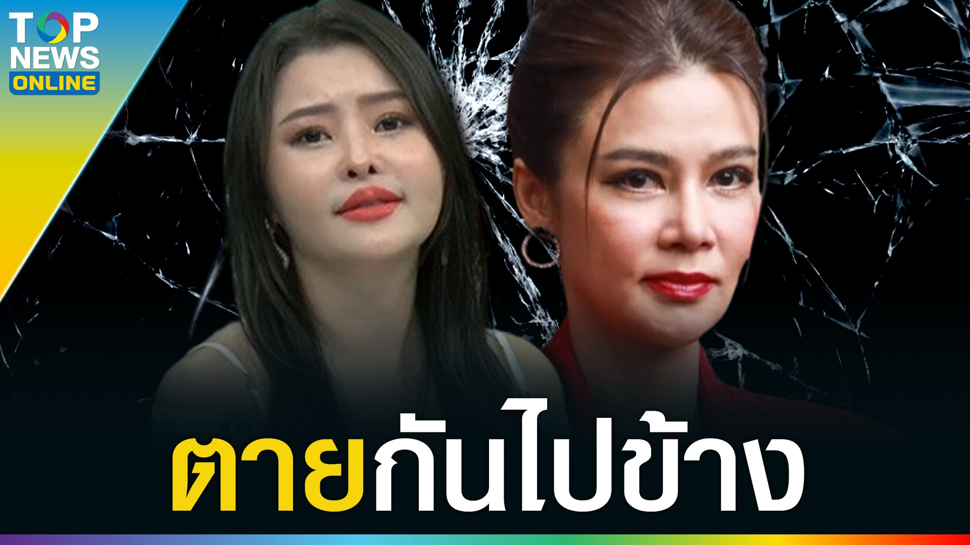 “ลิลลี่ เหงียน” ลั่น มีหลักฐานเป็นคลิปเสียง ไม่เขาก็หนู ตายกันไปข้าง | TOPNEWS