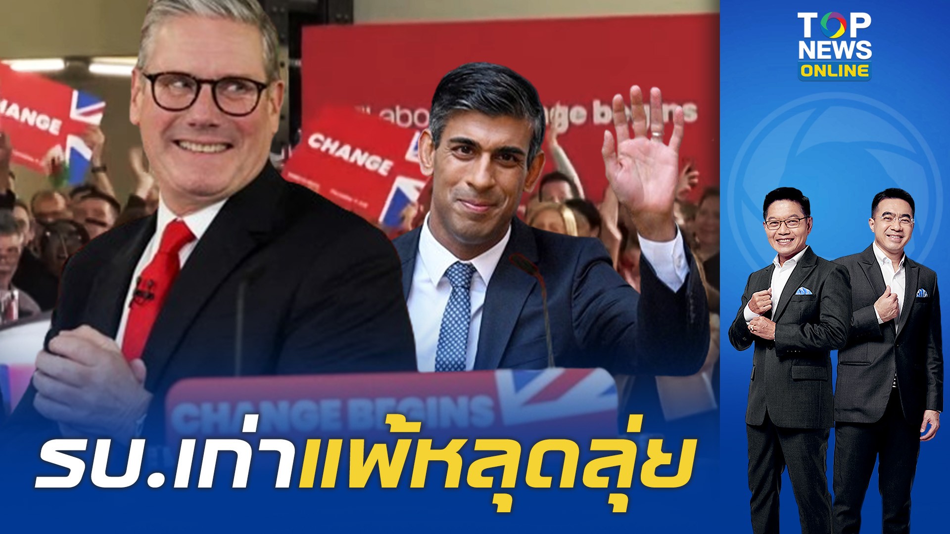 "ริชี ซูแน็ก" พ่ายแพ้หลุดลุ่ย "พรรคแรงงานอังกฤษ" ชนะเลือกตั้งขาดลอย ได้ที่นั่ง 412 | TOPNEWS