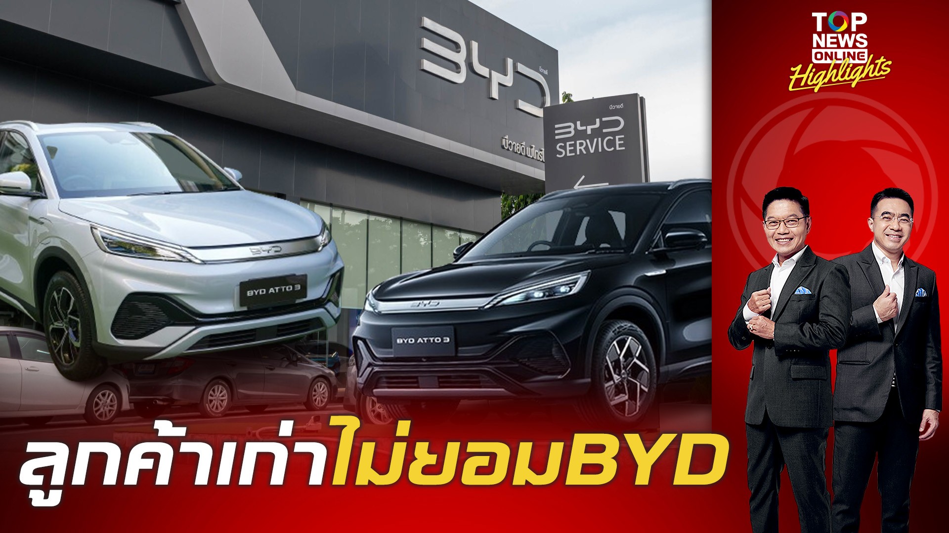 BYD งานเข้า สคบ.เรียกคุยตัวแทนบริษัท-ลูกค้าเก่า สร้างความเป็นธรรมให้คนซื้อแพง | TOPNEWS