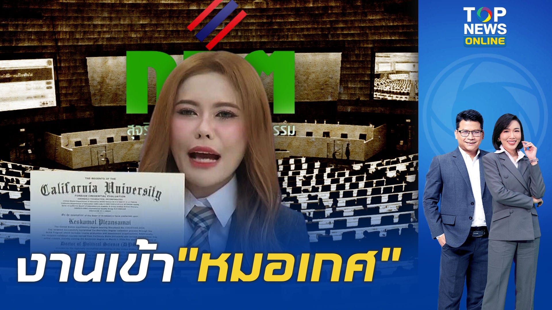 งานเข้าแล้ว กกต.เร่งสอบ "หมอเกศ" ปมใช้วุฒิฯหลอกลวงเลือก สว. | TOPNEWS