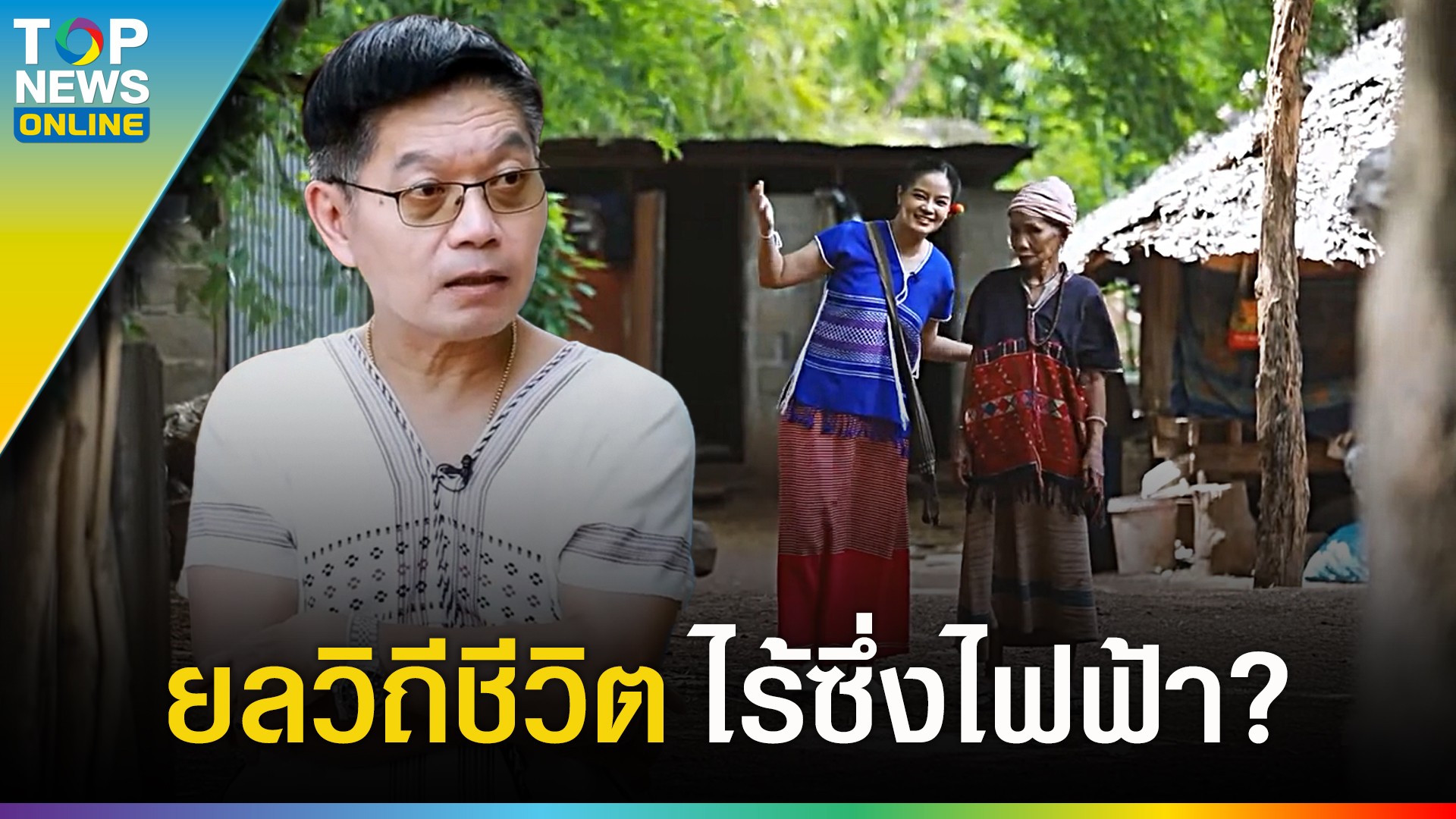 ยลวิถี "ปกาเกอะญอ" บ้านน้ำบ่อน้อย ขอใช้ชีวิตแบบดั้งเดิม ไร้ซึ่งไฟฟ้า l EP.4 | TOPNEWS