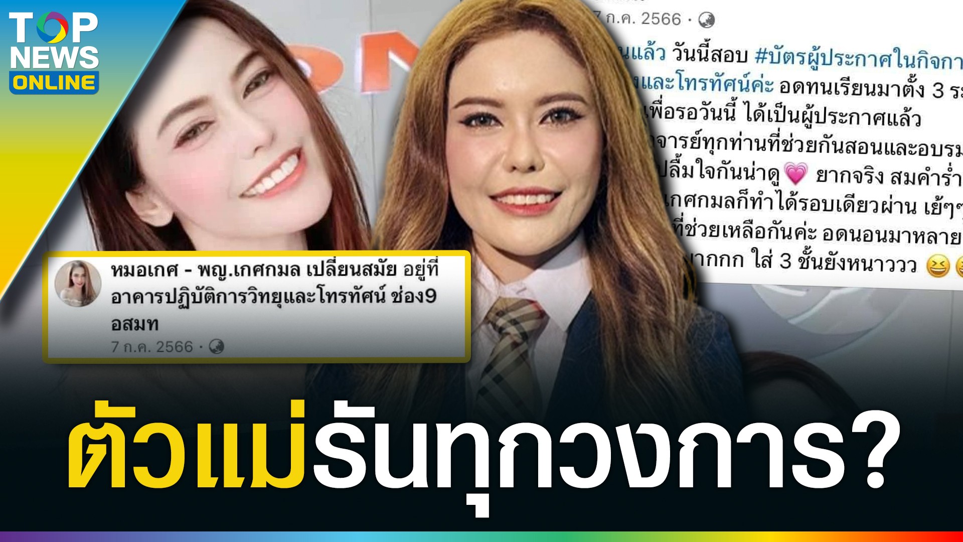ขยี้ตาแรง! “หมอเกศ” รันทุกวงการ เช็คอินทีวีช่องดัง-ได้เป็นผู้ประกาศแล้ว | TOPNEWS