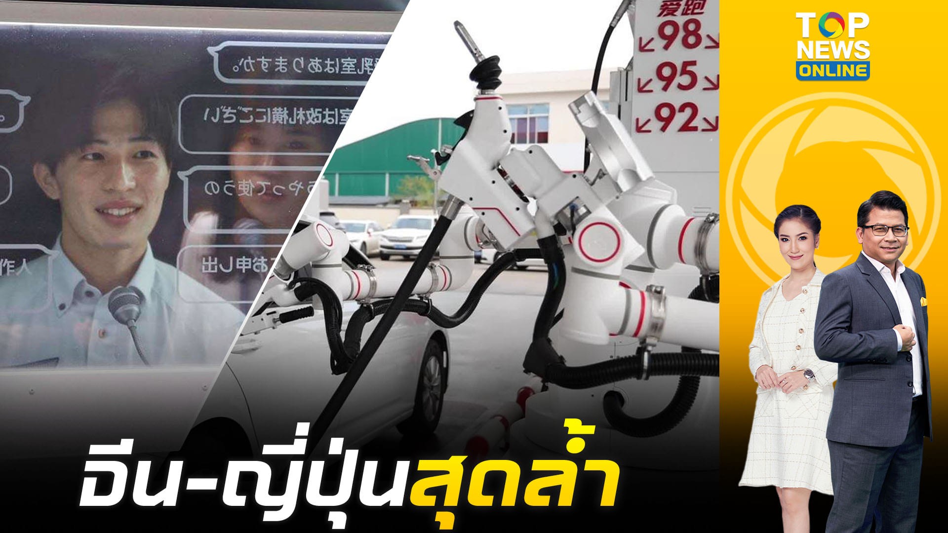 "จีน-ญี่ปุ่น" โชว์ล้ำใช้กระจกอัจฉริยะ-หุ่นยนต์เติมน้ำมัน | ข่าวมีคม | ช่วง 3 | TOPNEWS