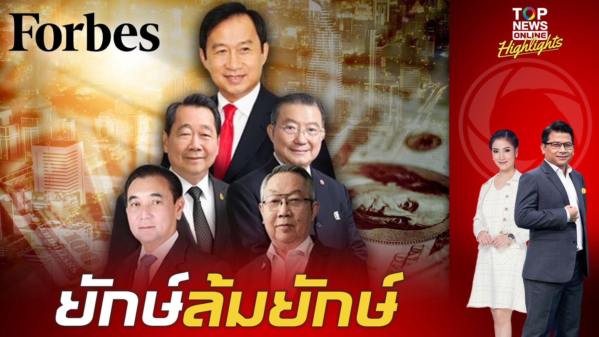 10 อันดับ มหาเศรษฐีไทย ปี 2024 "อยู่วิทยา" โค่นแชมป์ "เจียรวนนท์" ขึ้นแท่นอันดับ 1 | TOPNEWS
