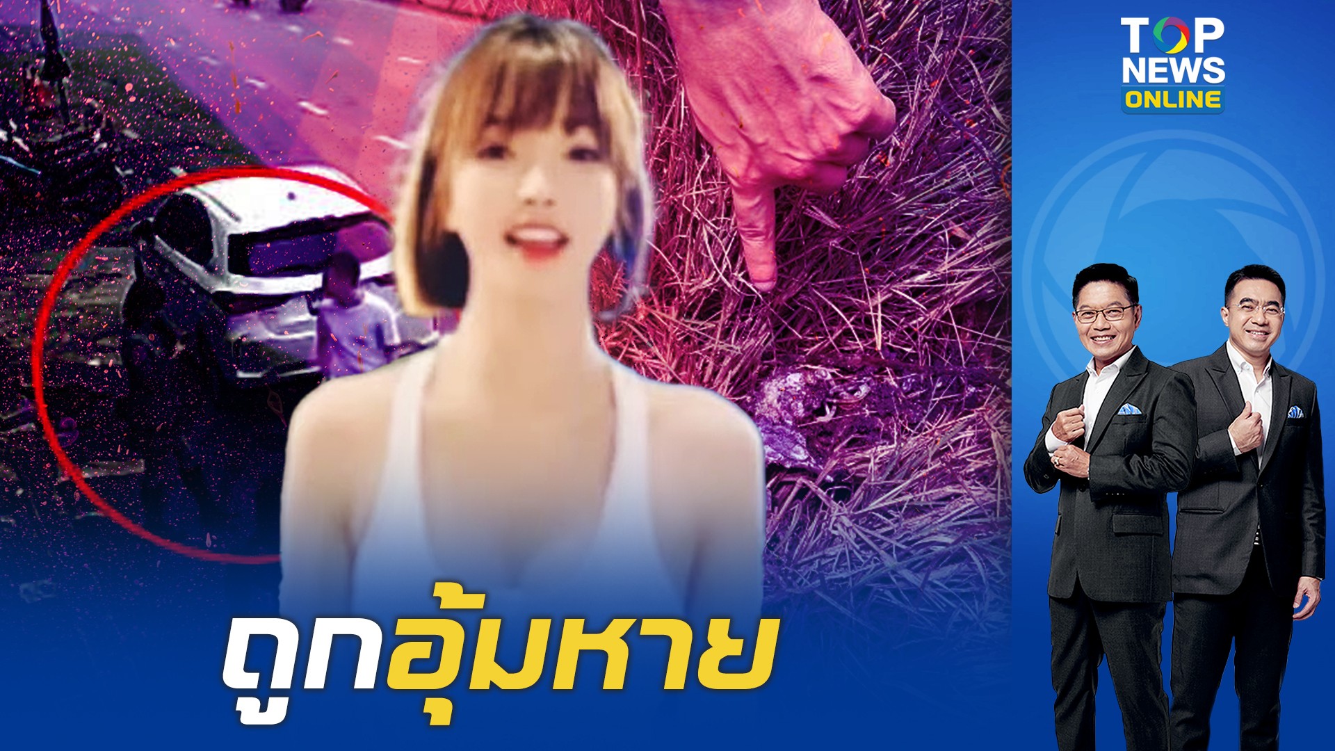 น.1 สั่งล่าคนร้ายอุ้ม "นศ.สาวชาวจีน" เรียกค่าไถ่ 5 ล้าน หลังหายตัวย่านบางรัก | TOPNEWS