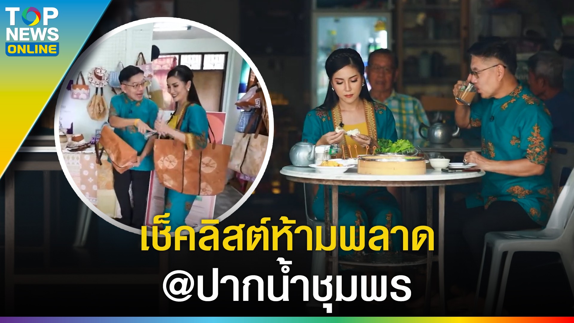 ห้ามพลาด "ปากน้ำชุมพร" อาหารเช้า ไทยเฮง CPOT ผ้าสีธรรมชาติเสม็ดชุน l EP.4 | TOPNEWS