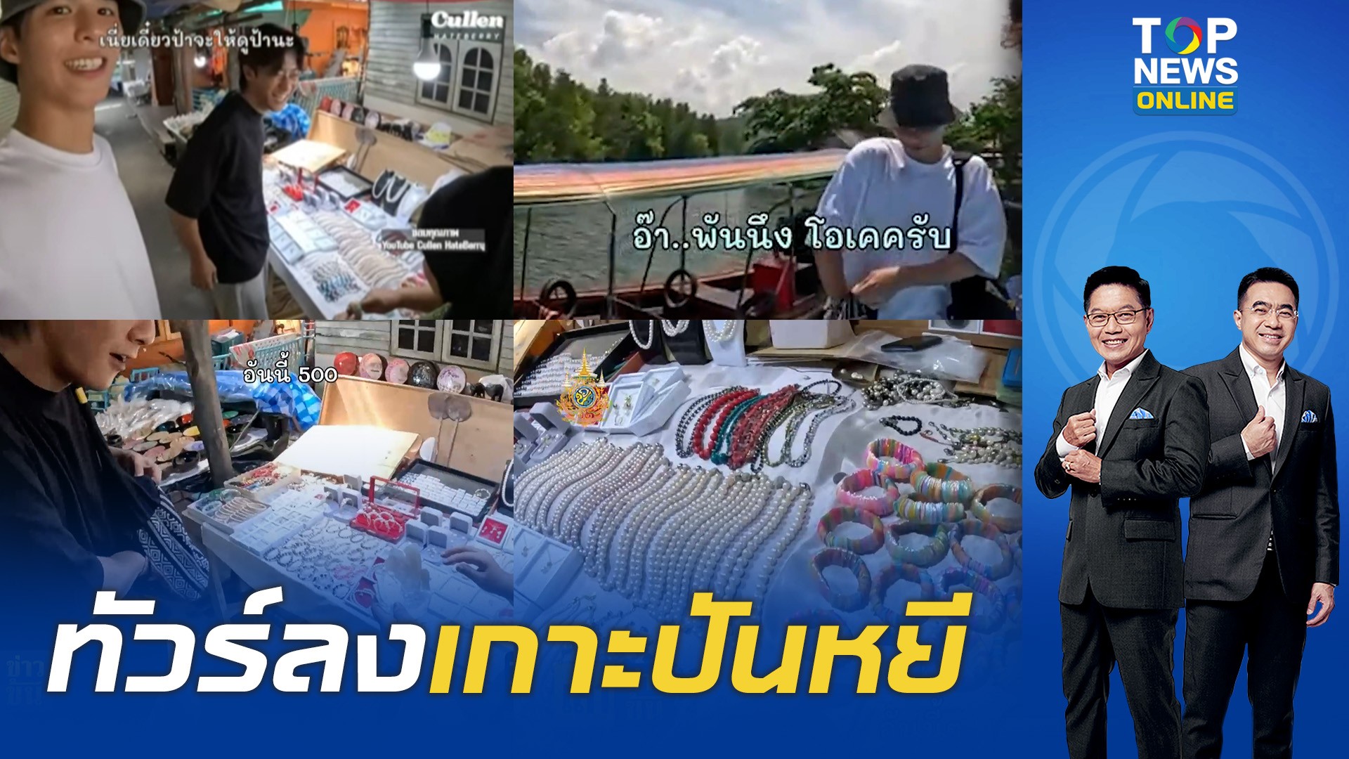 ดราม่าสนั่น "พี่จอง-คัลแลน" เที่ยวเกาะปันหยี แพงตั้งแต่ค่าเรือยันของที่ ...