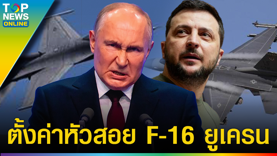 15 ล้าน! “รัสเซีย”ประกาศจ่ายเงินสดให้ทหาร หากสอย F-16 ยูเครนร่วง | TOPNEWS