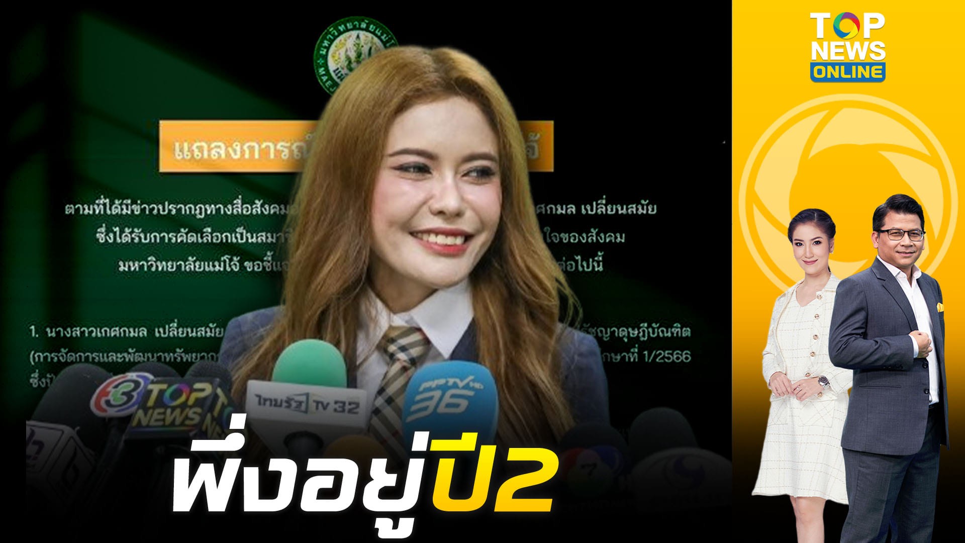 ม.แม่โจ้ยัน หมอเกศ เป็นแค่ นศ.เพิ่งอยู่ปี 2 ยังไม่จบหลักสูตรป.เอก | ข่าวมีคม | ช่วง 2 | TOPNEWS
