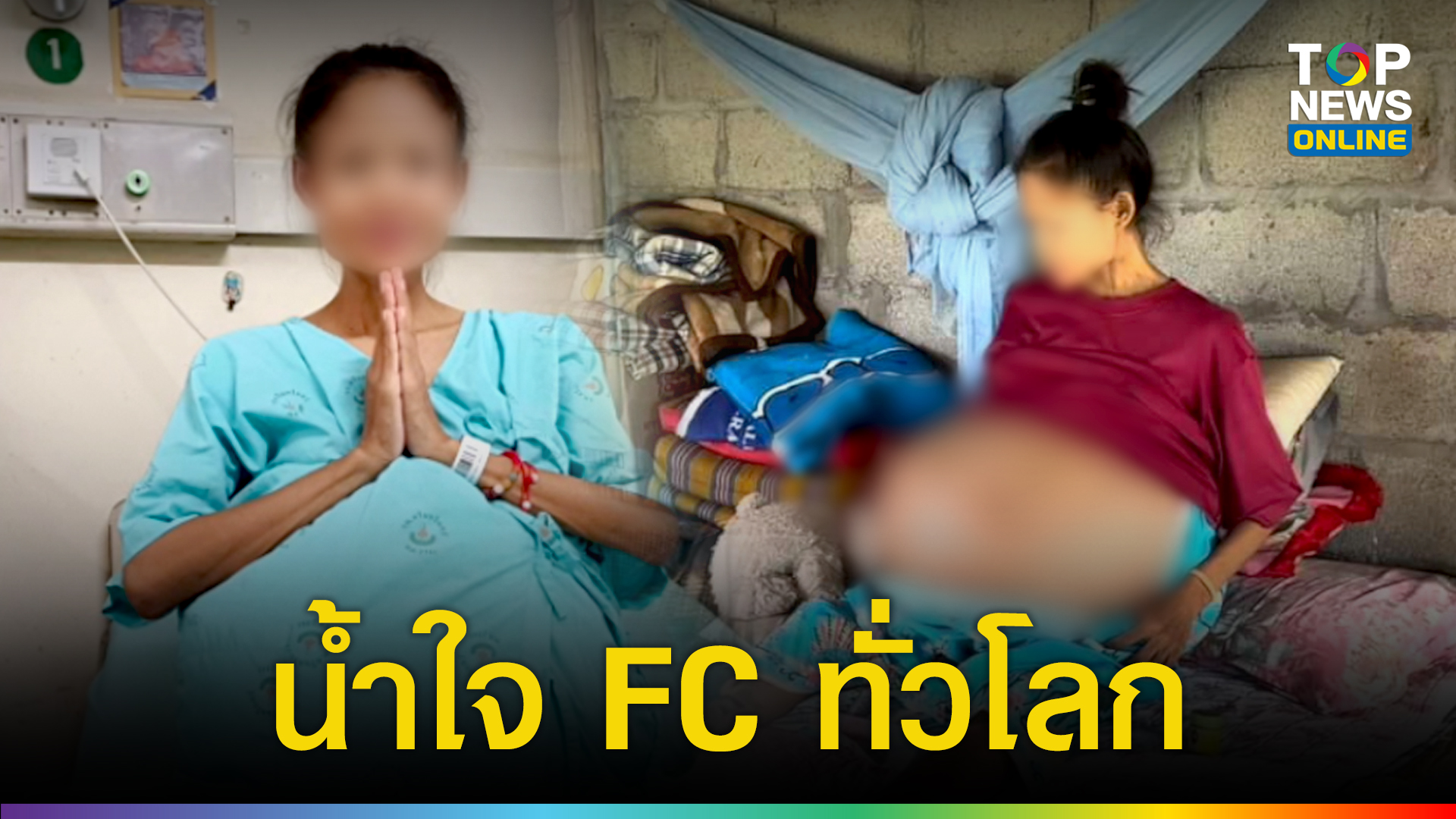 สุดซึ้งน้ำใจ หญิงลาวป่วย 9 ปี FC ทั่วโลกช่วยออกเงินรักษา ก่อนส่งตัวเข้าผ่าตัด | TOPNEWS