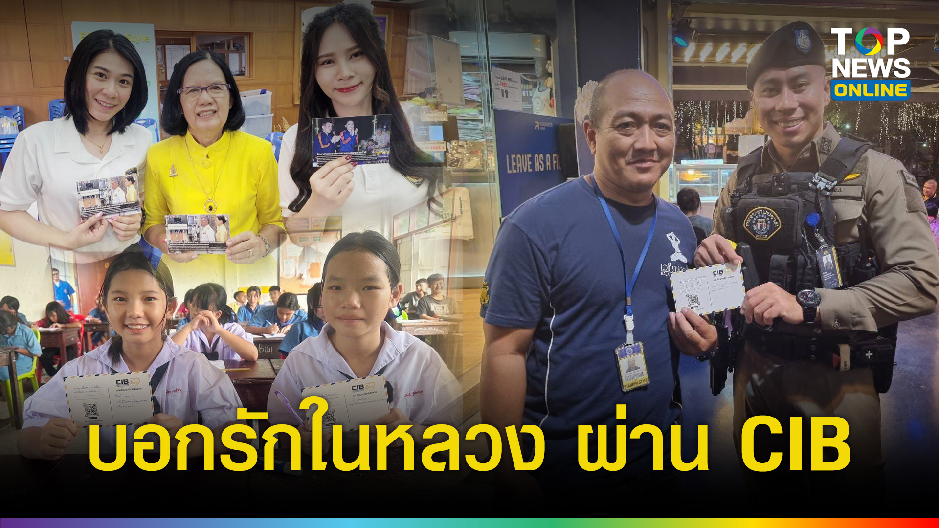 "CIB LOVE รวมใจบอกรักในหลวง" สร้างประวัติศาสตร์ส่งความรัก ครบรอบ 72 พรรษา | TOPNEWS