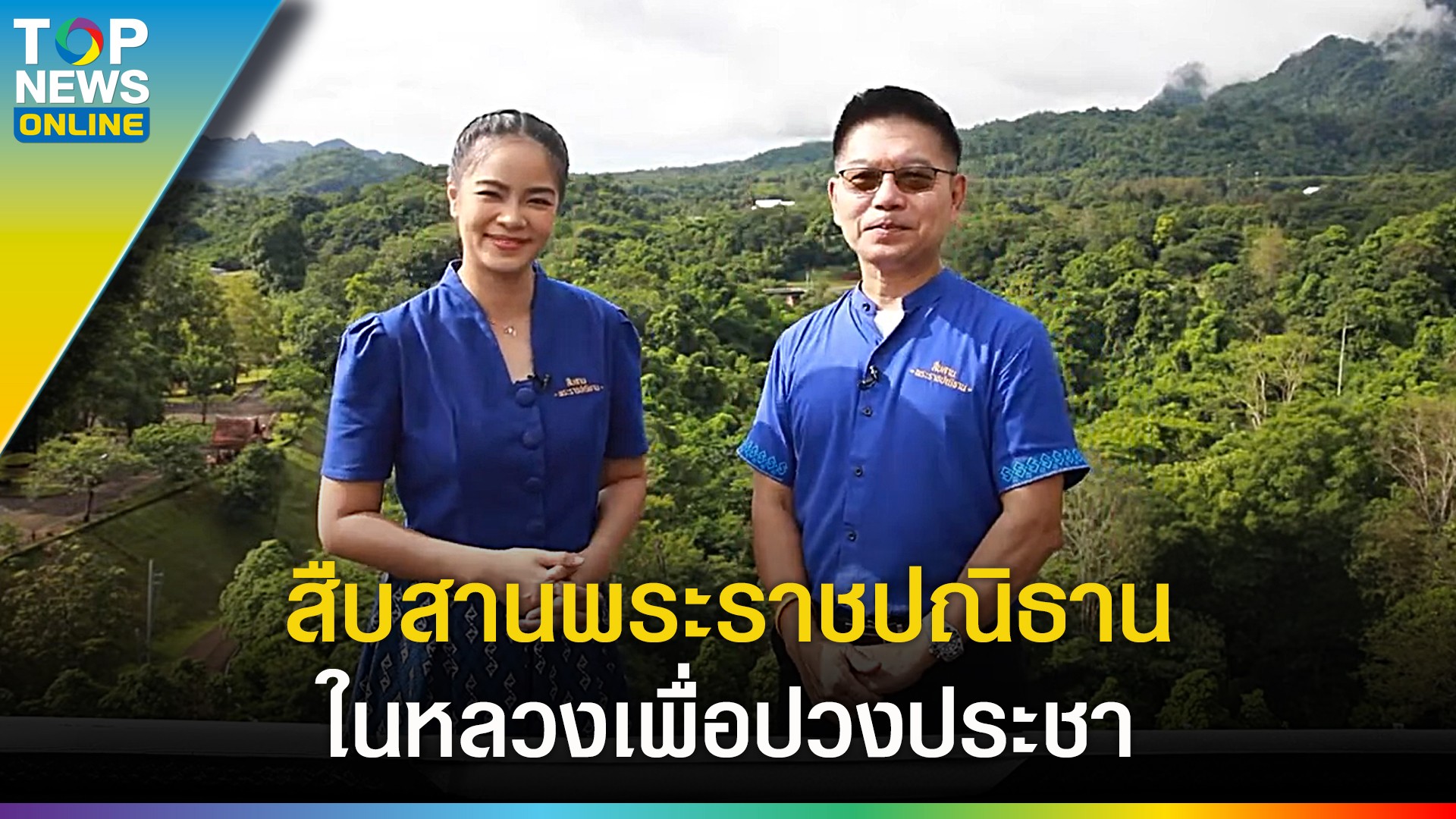 "รัชกาลที่ 10" ในหลวงเพื่อปวงประชา กษัตริย์นักปฏิบัติ สืบสาน รักษา ต่อยอด l EP.1 | TOPNEWS