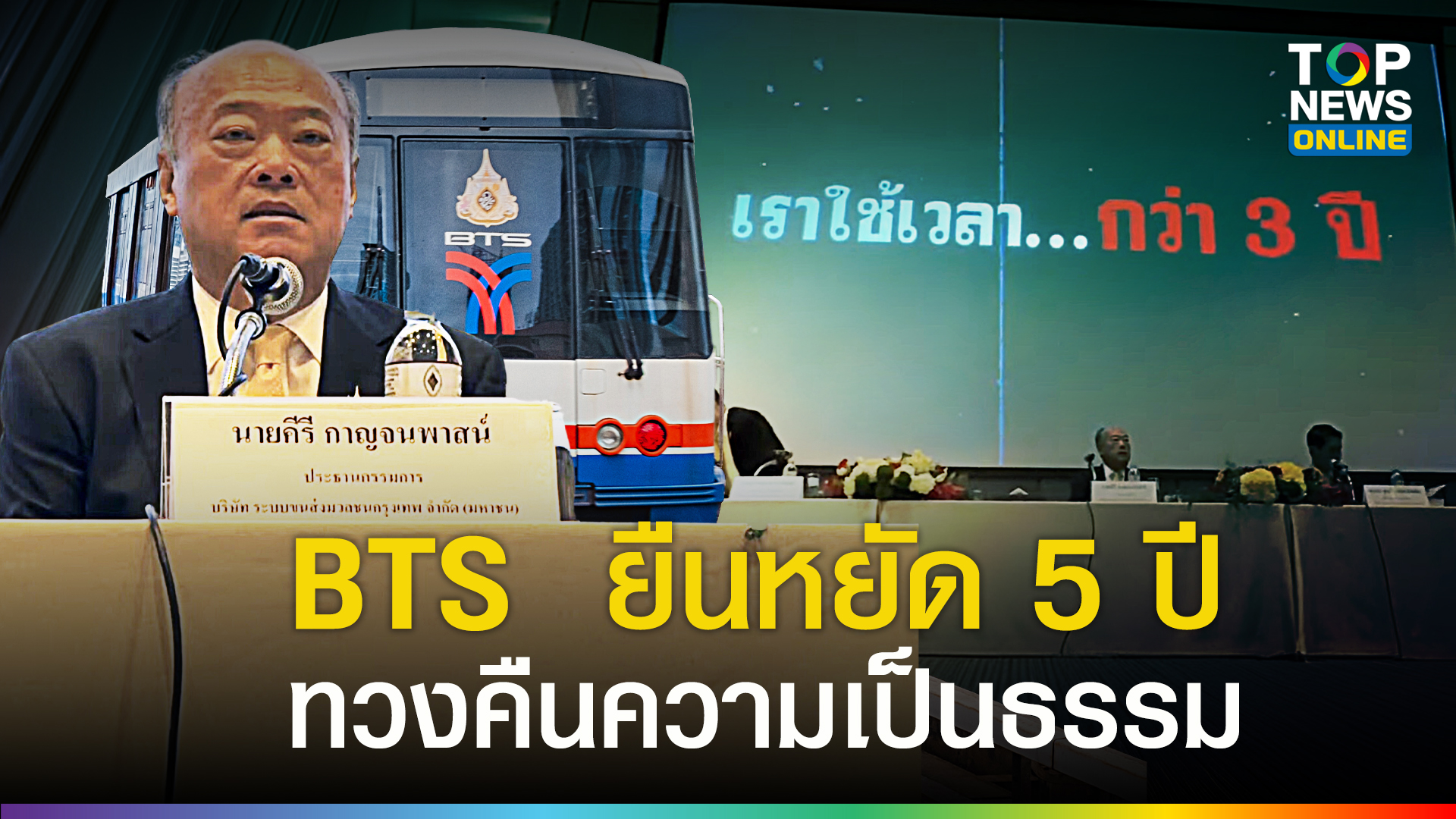 "คีรี" เปิดใจรอ 5 ปี ทำสำเร็จทวงหนี้ค่าจ้างเดินรถไฟฟ้า BTS ฝากถึงกทม.เร่งชำระ พร้อมพูดคุยหาทาง ...