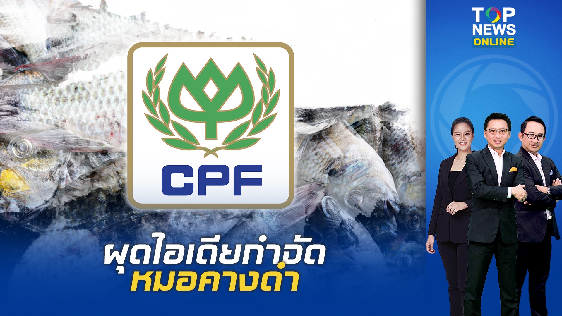 CPF ผนึก 3 มหาวิทยาลัย ผุด 5 โครงการเชิงรุกในหลายมิติ เร่งกำจัด "ปลาหมอคางดำ" | TOPNEWS