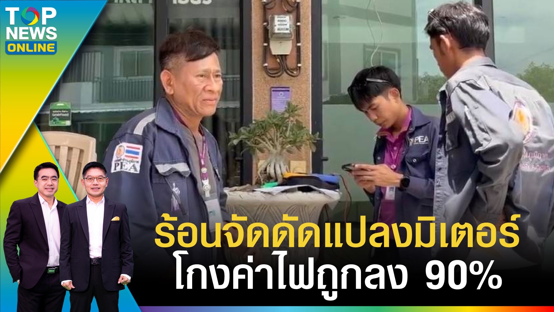 ร้อนจัด ดัดแปลงมิเตอร์ โกงค่าไฟ ถูกลง 90% | TOPNEWS