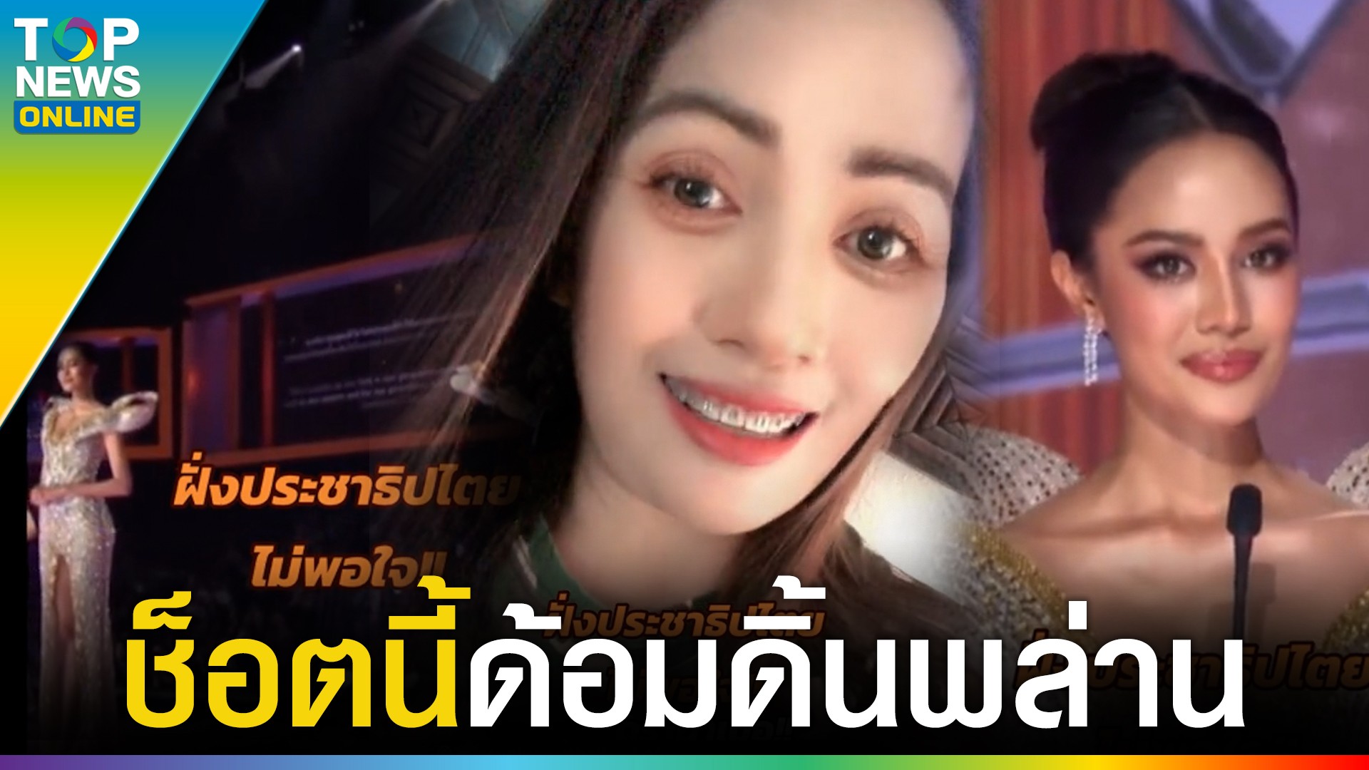 “สาวจีจี้” ชมเปาะ “โอปอล” MUT 2024 ตอบคำถามแสกหน้าฝั่ง ปชต. แต่ละคำทำด้อมดิ้นพล่าน | TOPNEWS