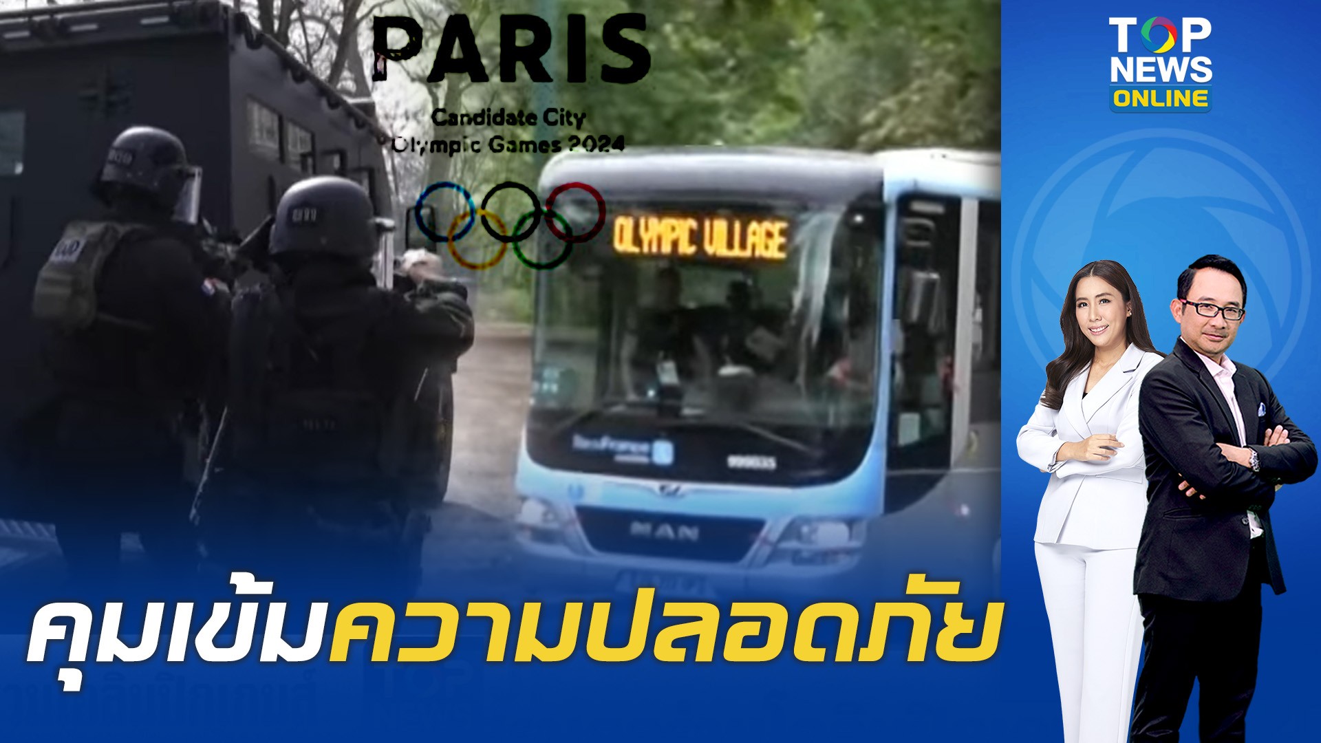 ฝรั่งเศสจัดหน่วยความปลอดภัยขั้นสูงสุด คุมเข้มนักกีฬาโอลิมปิก 24 ชม ไม่