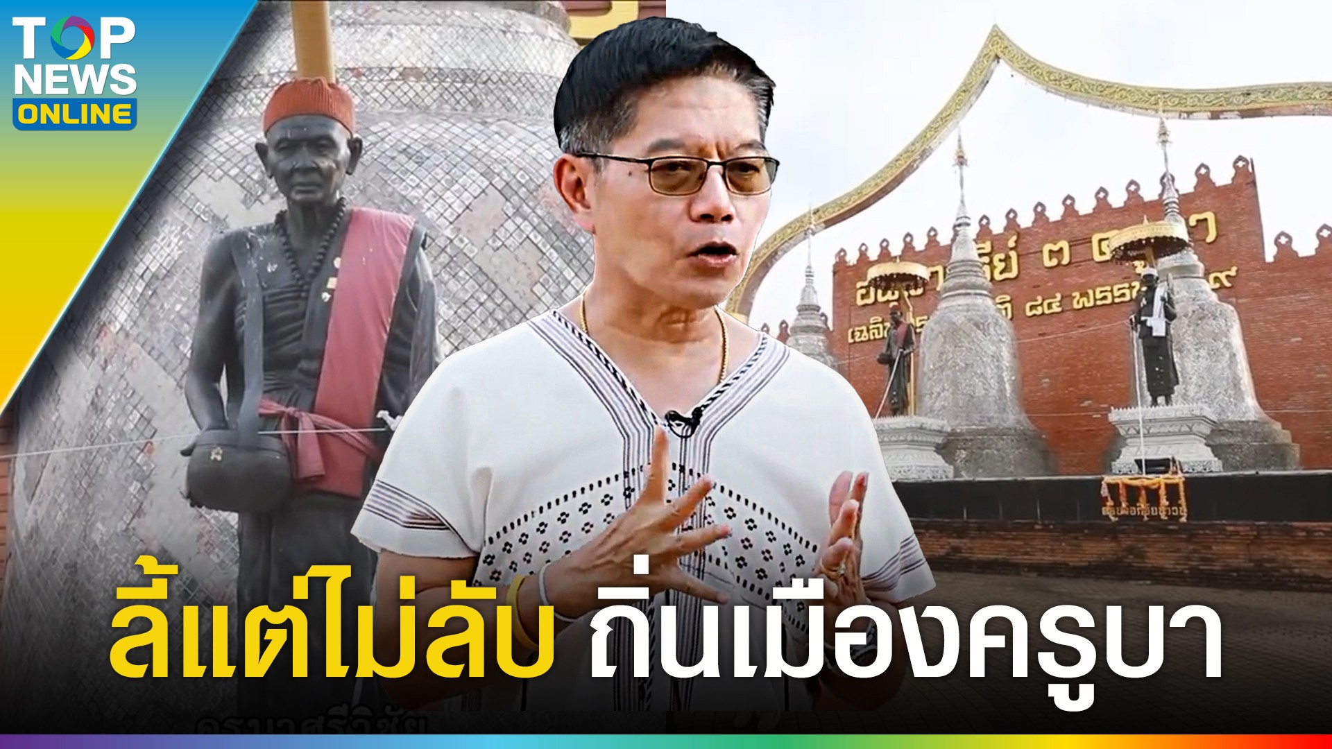 "ถิ่นเมืองครูบา" ลี้แต่ไม่ลับ ชุมชนยลวิถี วัดพระพุทธบาทห้วยต้ม l EP.1 | TOPNEWS