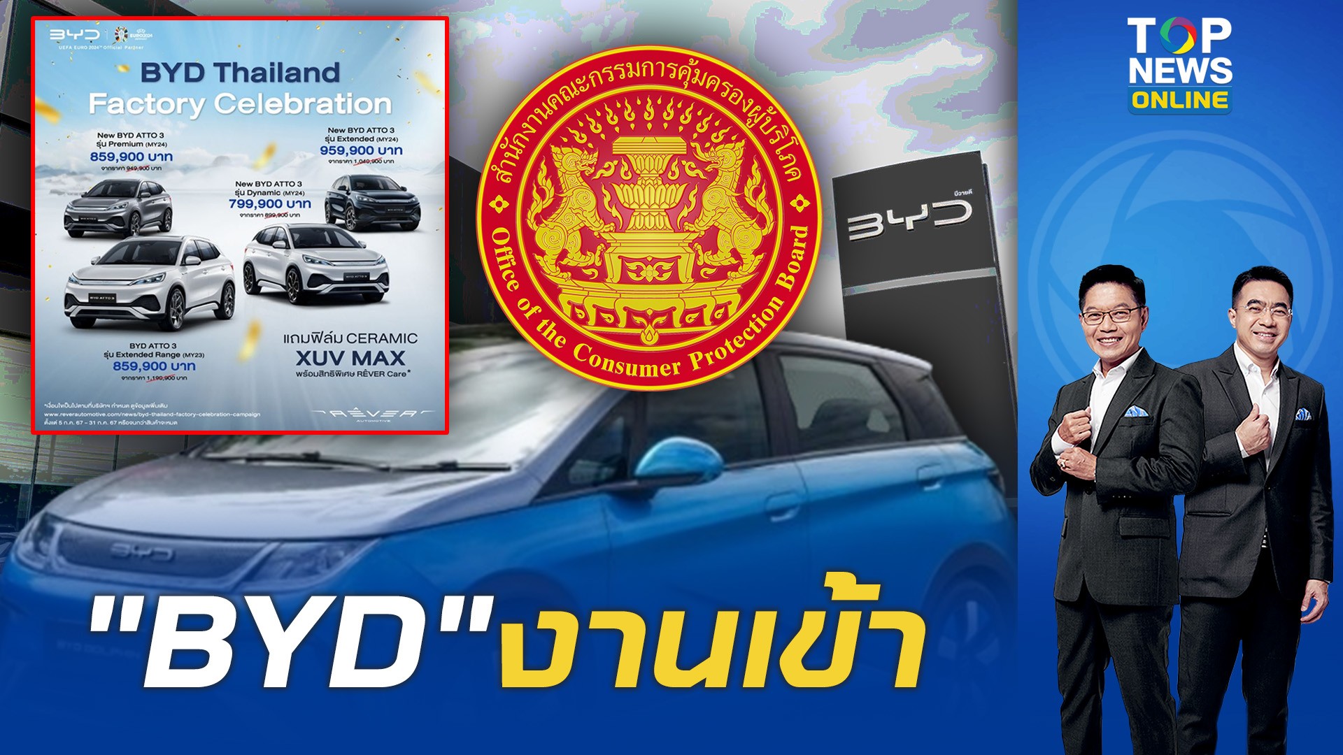 "สคบ." เรียก "BYD" ชี้แจง หลังลดราคารถยนต์ไฟฟ้าสูงสุด 3.4 แสนบาท | TOPNEWS