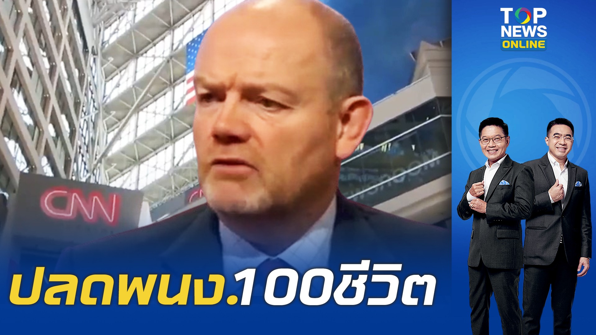 CNN ลุยสร้างธุรกิจดิจิทัล 1 พันล้าน เตรียมปลดพนักงาน 100 ชีวิต | TOPNEWS