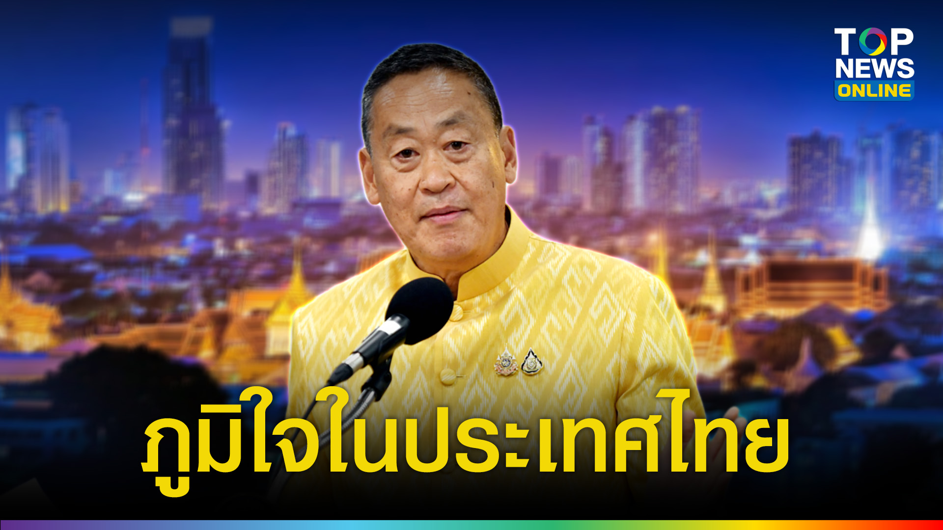 “นายกฯ” ภูมิใจ "World of Statistics" จัดไทยติดอันดับ 4 ประเทศที่สวย ...