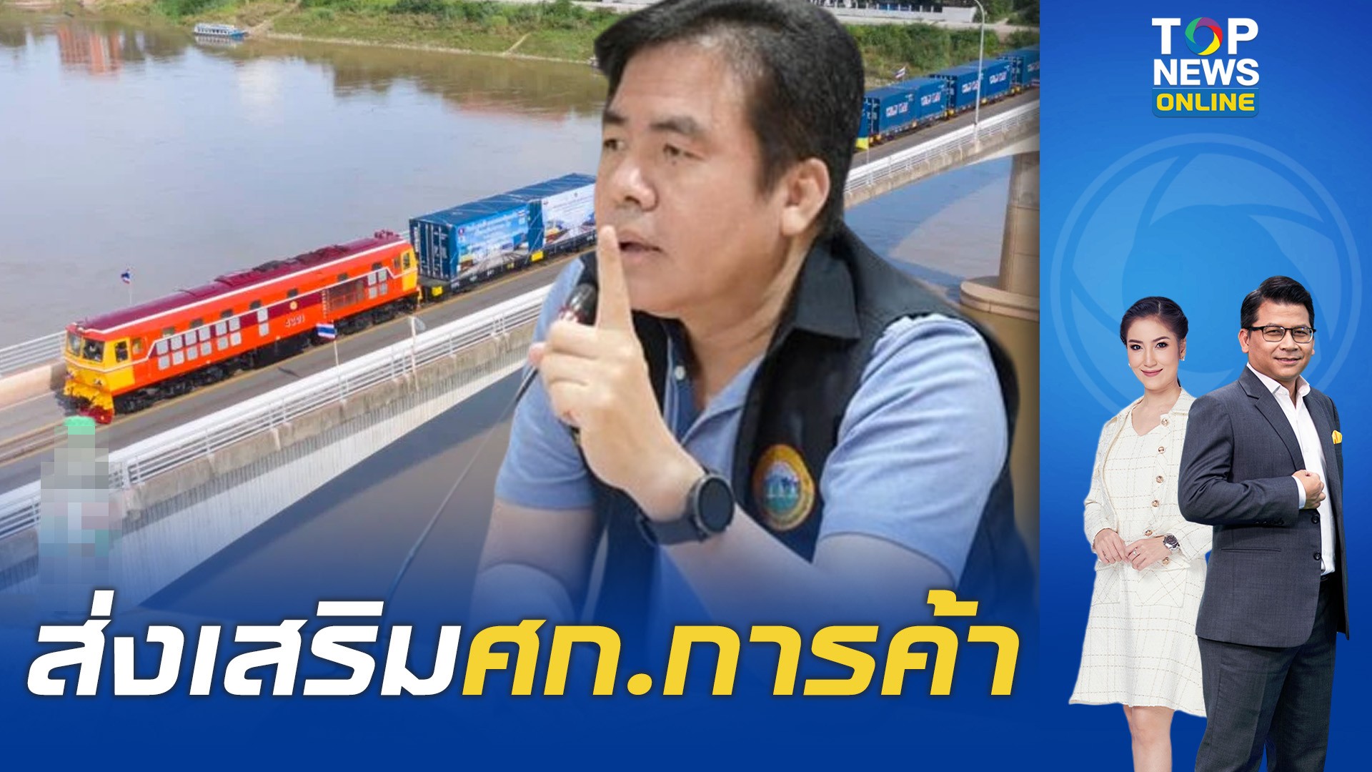 "สุรพงษ์" ยัน รถไฟไทย-ลาว-จีน เป็นความร่วมมือ เพื่อส่งเสริมศก. การค้า ...