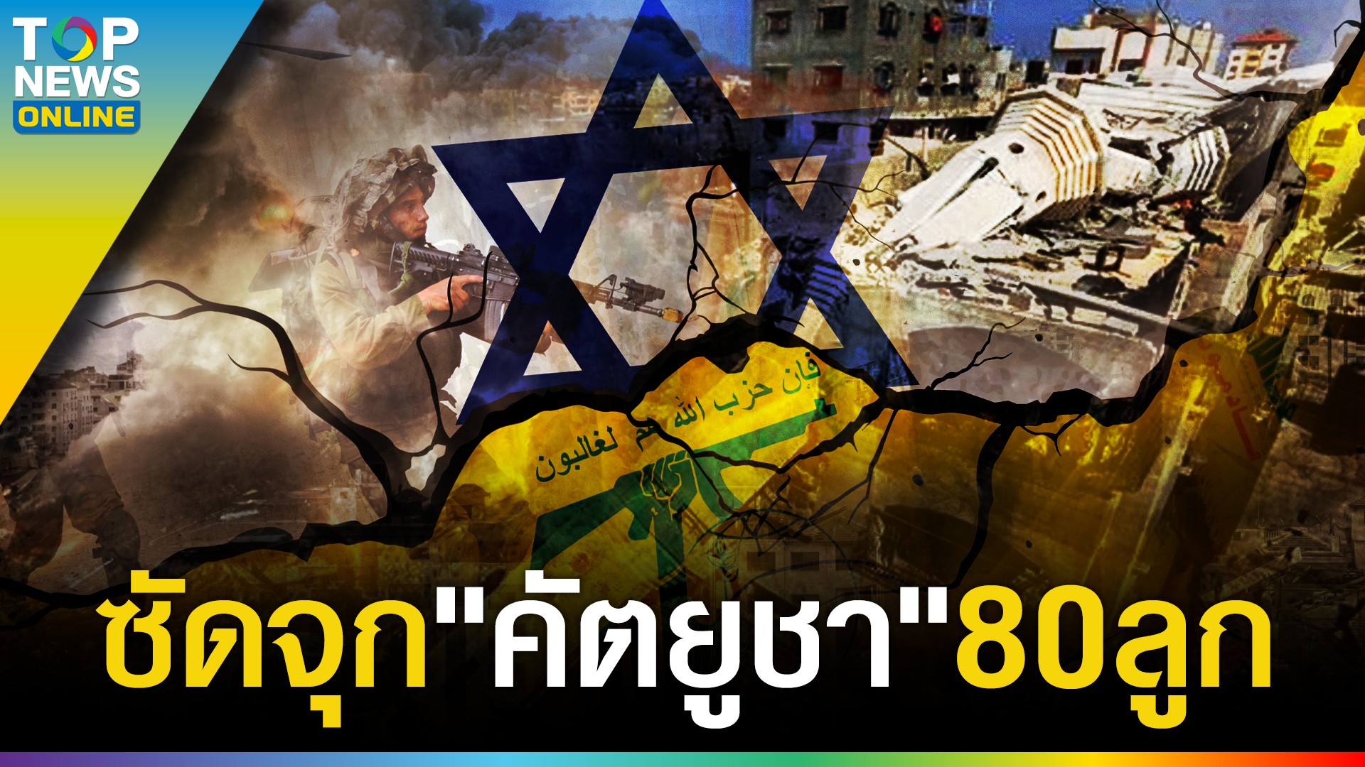"ฮิซบอลเลาะห์"ซัดจรวด80ลูกเอาคืน-"อิสราเอล"บึ้มทั่ว"กาซา"ส่ง"รถถัง"บอมบ์"ราฟาห์" | TOPNEWS