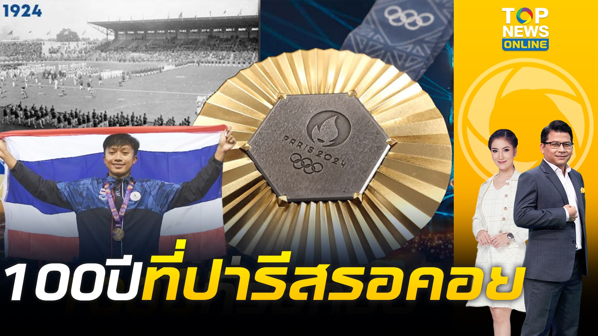 100 ปีที่รอคอย "โอลิมปิก" หวนคืนสู่ปารีส ยกระดับฐานะเจ้าภาพ | ข่าวมีคม | ช่วง 1 | TOPNEWS