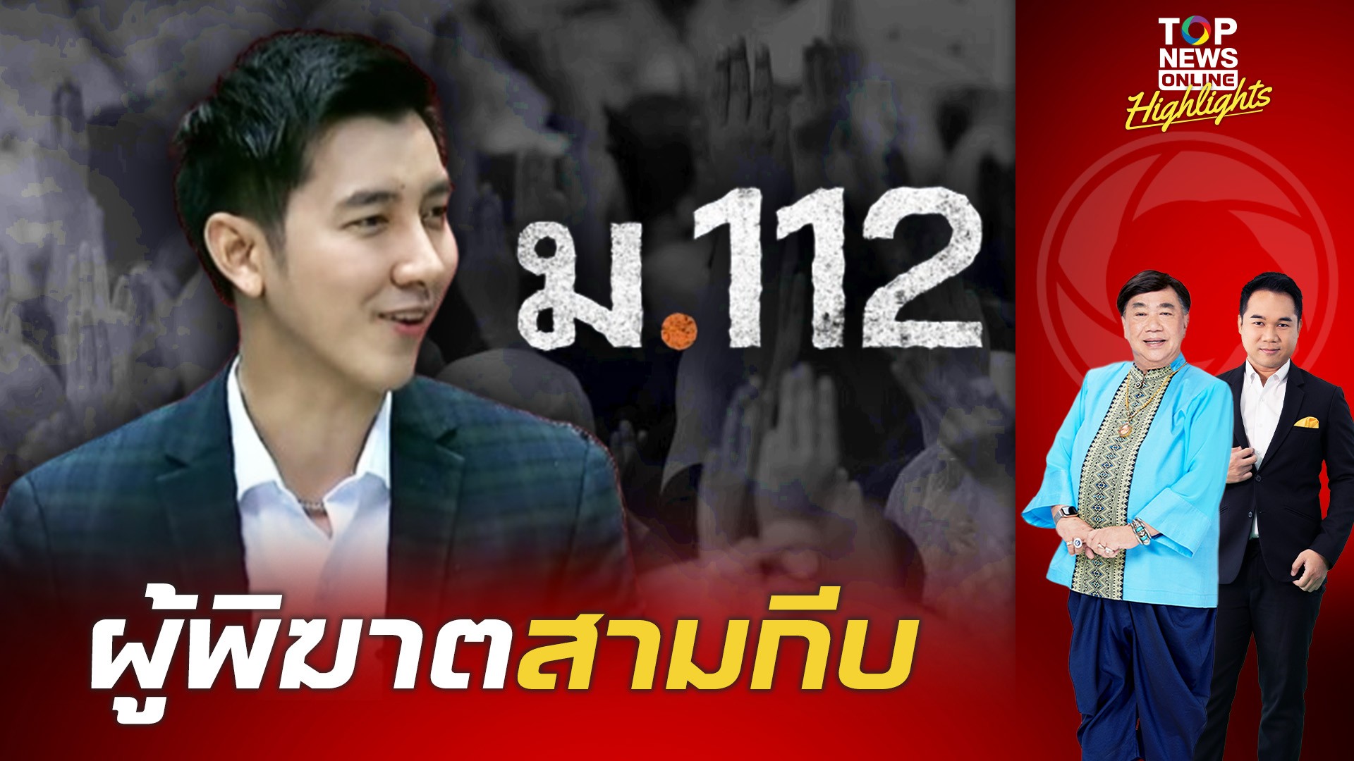 เปิดใจ "ฟ้าคราม" หนุ่มหน้ามน หัวใจสีน้ำเงิน อินฟลูฯ การเมือง ผู้พิฆาตคนที่ทำผิด ม.112 | TOPNEWS