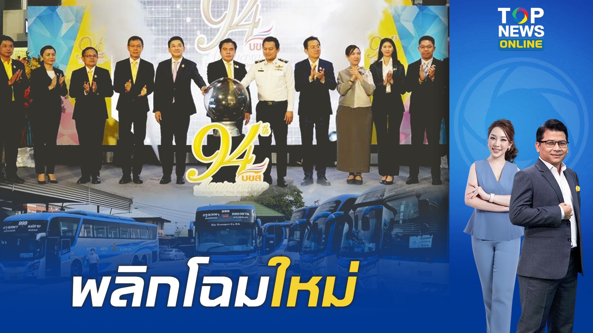 "สุรพงษ์" เผย "บขส." ครบ 94 ปี ลุยพัฒนาพลิกโฉม "หมอชิต 2" เชื่อมเดินทางสะดวก | TOPNEWS