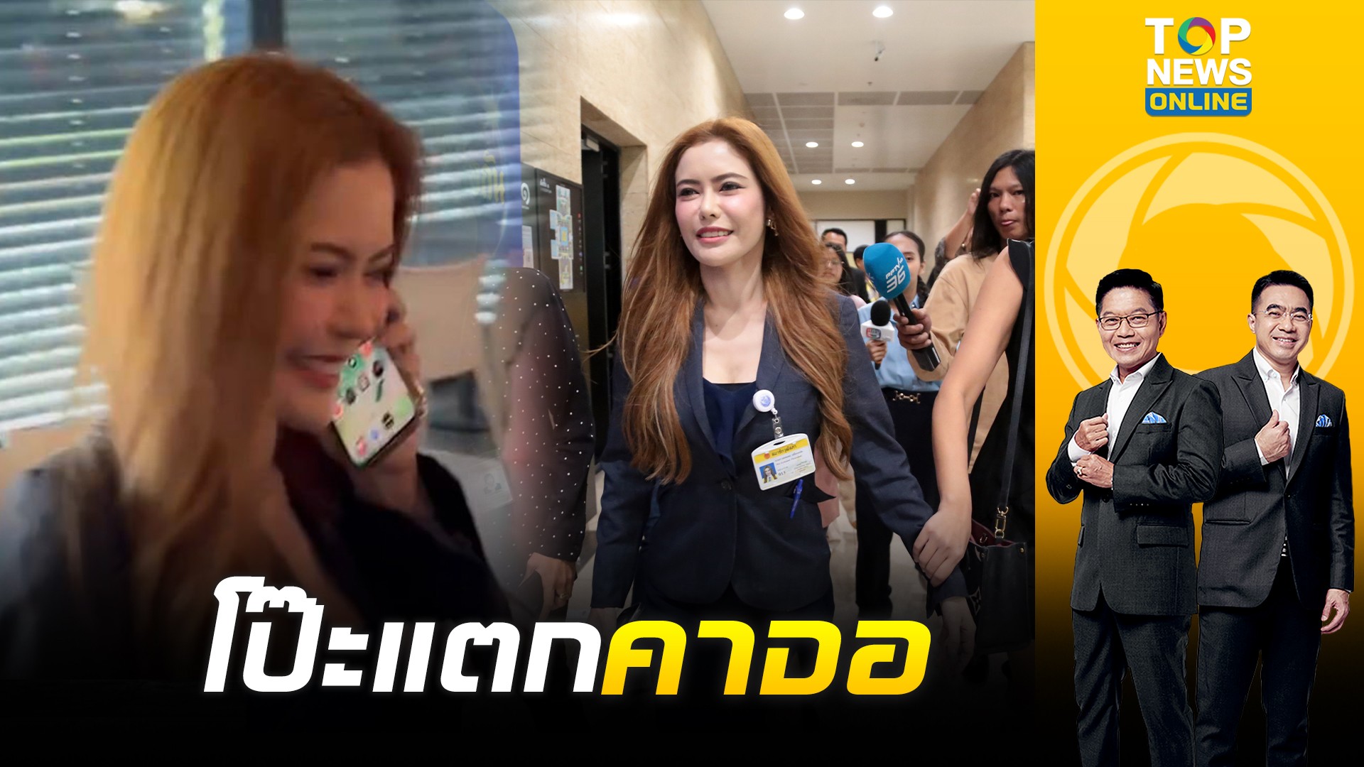 โป๊ะแตก"หมอเกศ"ยกหูโทรพิพย์ หน้าจอโฮมหรา กะเนียนหนีนักข่าว | เล่าข่าวข้น |ช่วง2 | TOPNEWS
