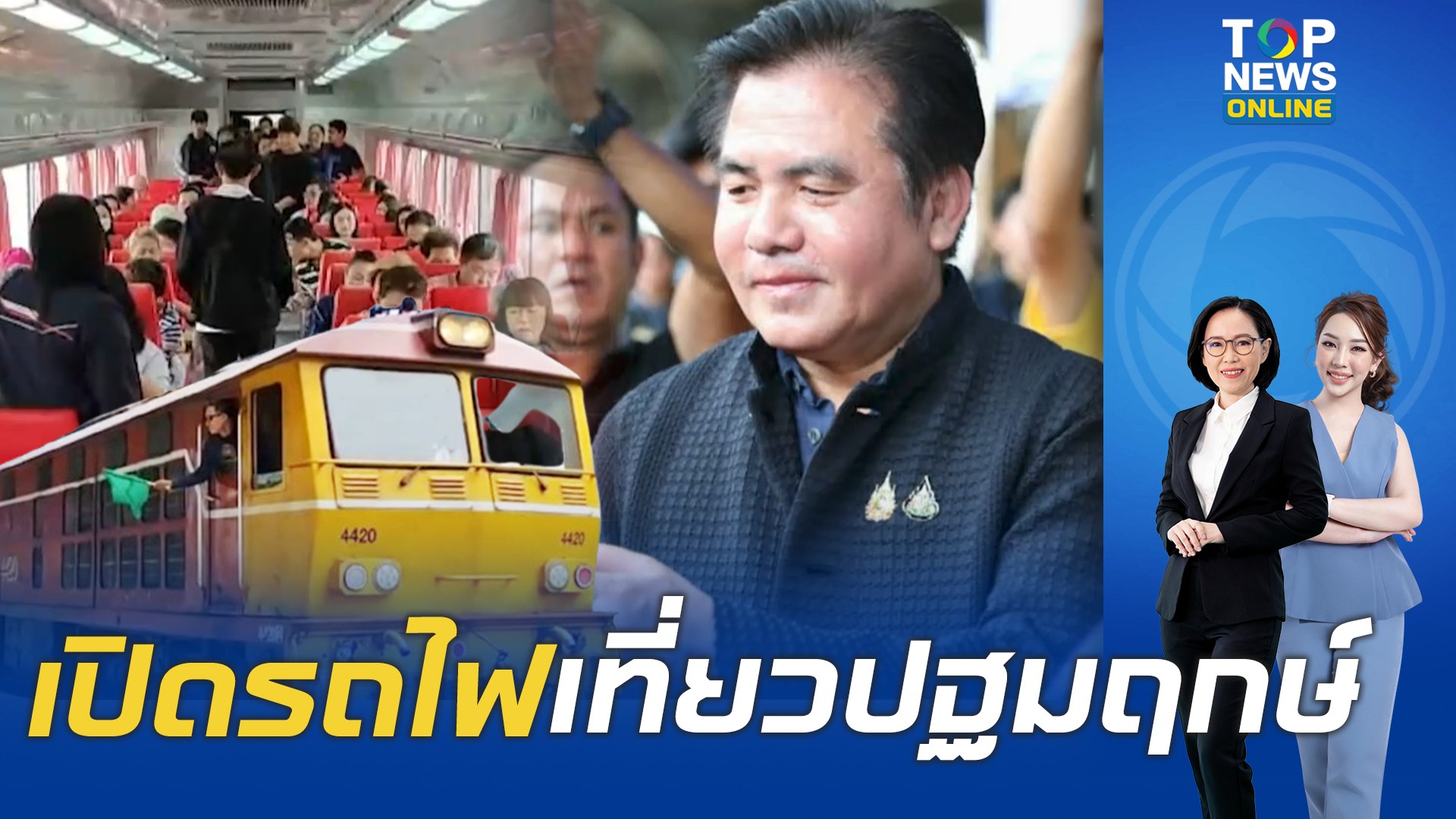 "สุรพงษ์" เปิดรถไฟไทย-ลาว เที่ยวปฐมฤกษ์ คาดผู้โดยสารมากกว่า 2 แสนคนต่อ ...