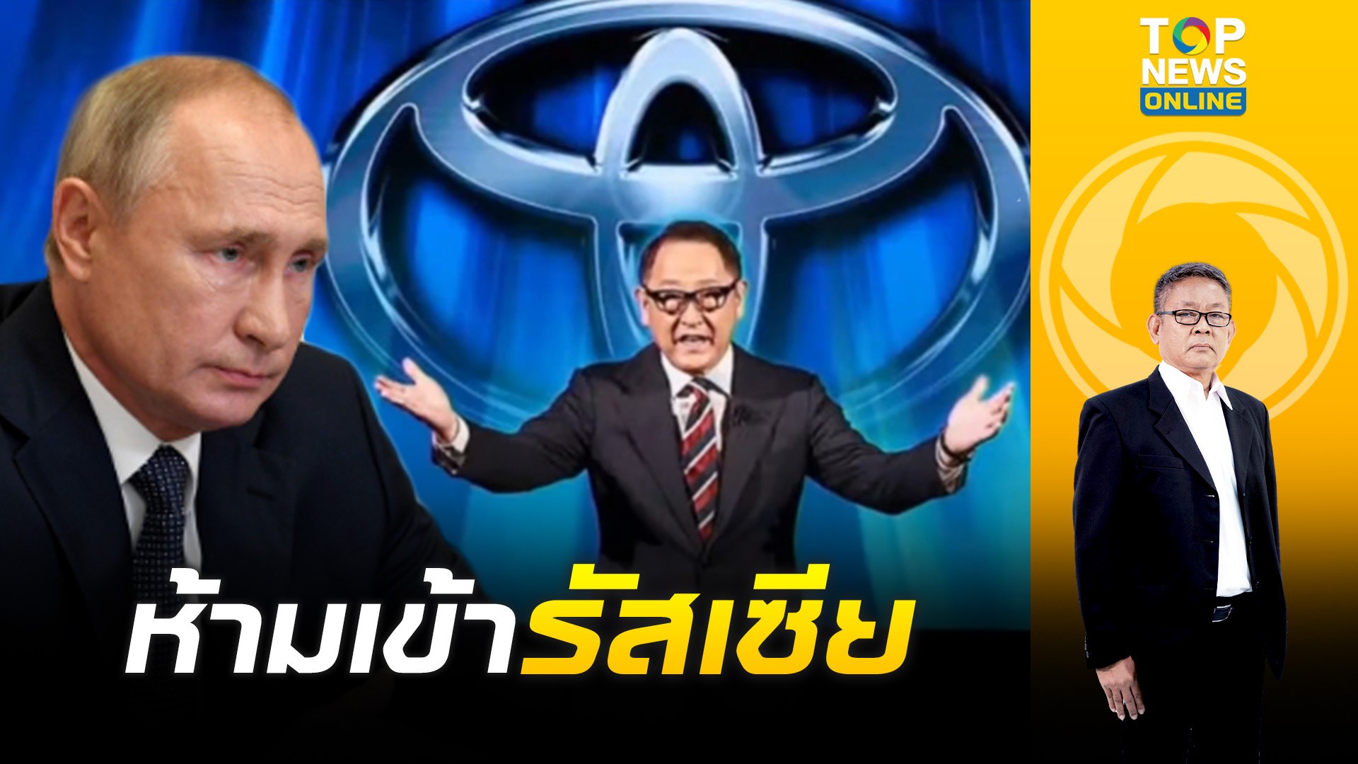 "รัสเซีย" ขึ้นบัญชีดำ "ประธานบริษัทโตโยต้า" ห้ามเข้าประเทศ | TOP ข่าวเที่ยง | ช่วง 3 | TOPNEWS