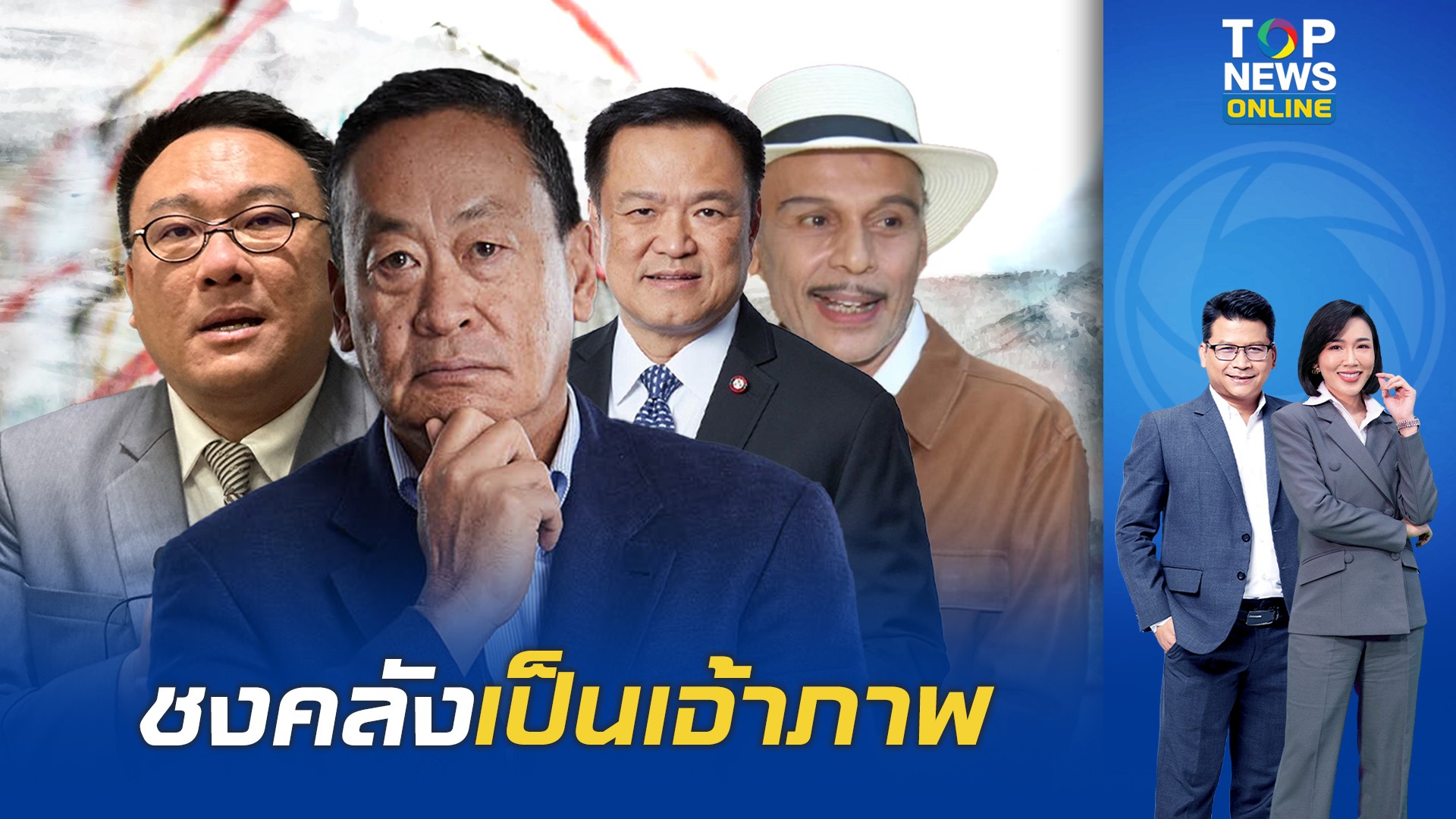 "ชาดา" ยันไม่รู้ "นายกฯ" เล็งให้นั่งประธานแก้หนี้นอกระบบ หลัง"อนุทิน"ถอนตัว | TOPNEWS