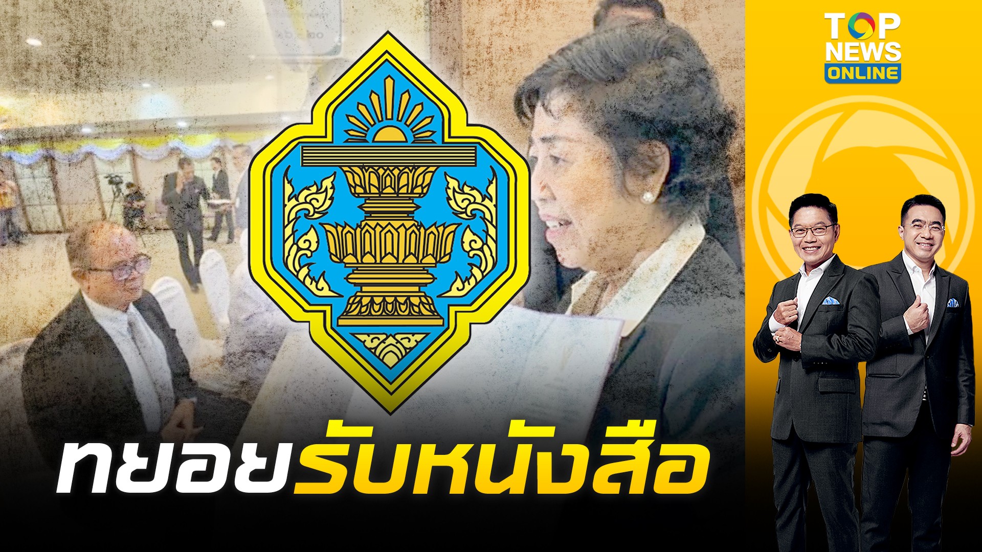 "เกรียงไกร" แคนดิเดตปธ.สภาสูงเข้ารับหนังสือรับรองวันนี้ | เล่าข่าวข้น | ช่วง 4 | TOPNEWS