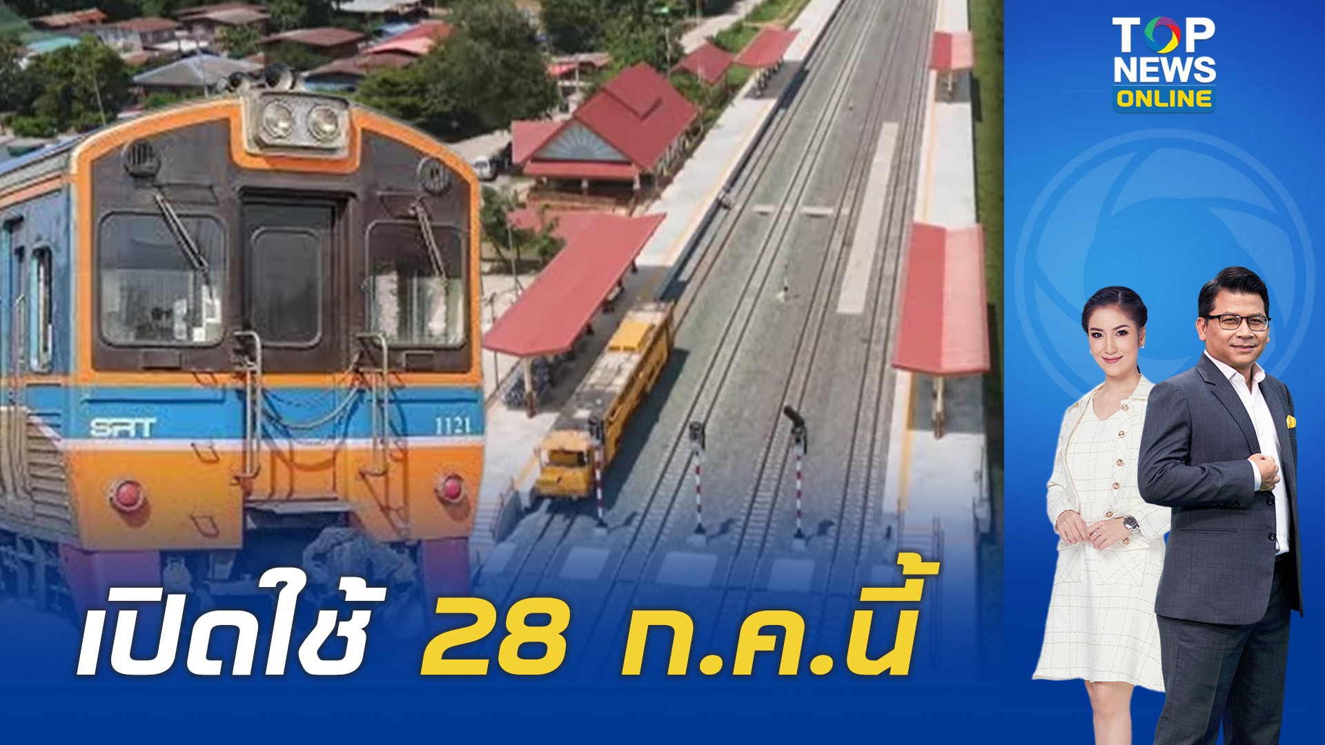 ดีเดย์ 28 ก.ค.นี้ เปิดเดินรถไฟทางคู่ "สายอีสาน" ประเดิม 42.9 กม. ได้ลอดอุโมงค์ยาวสุด | TOPNEWS