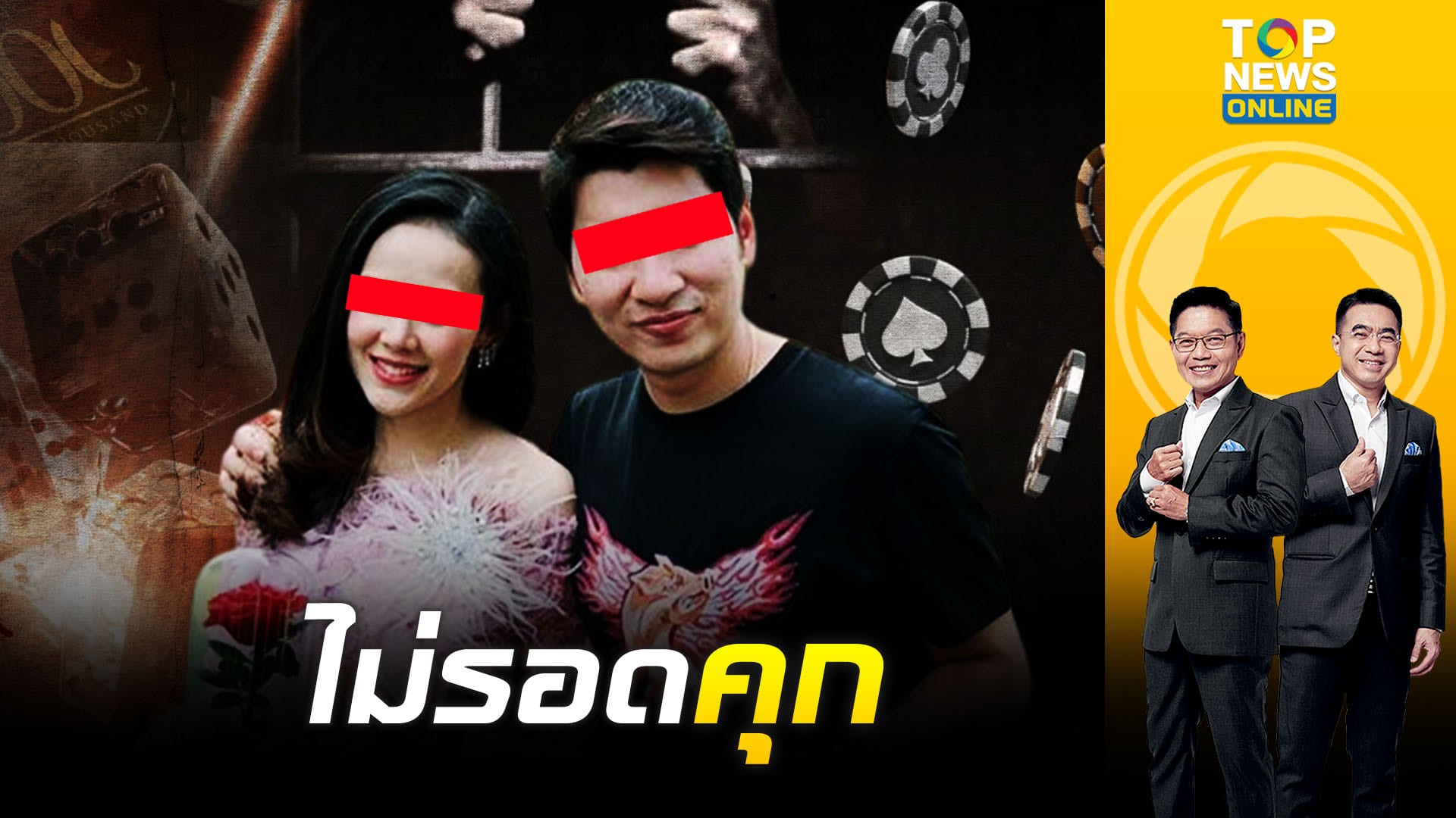จำคุกอดีตดารา "แยม ธมลพรรณ์" 5 ปี - สามี 20 ปี คดีเว็บพนัน | เล่าข่าวข้น | ช่วง1 | TOPNEWS
