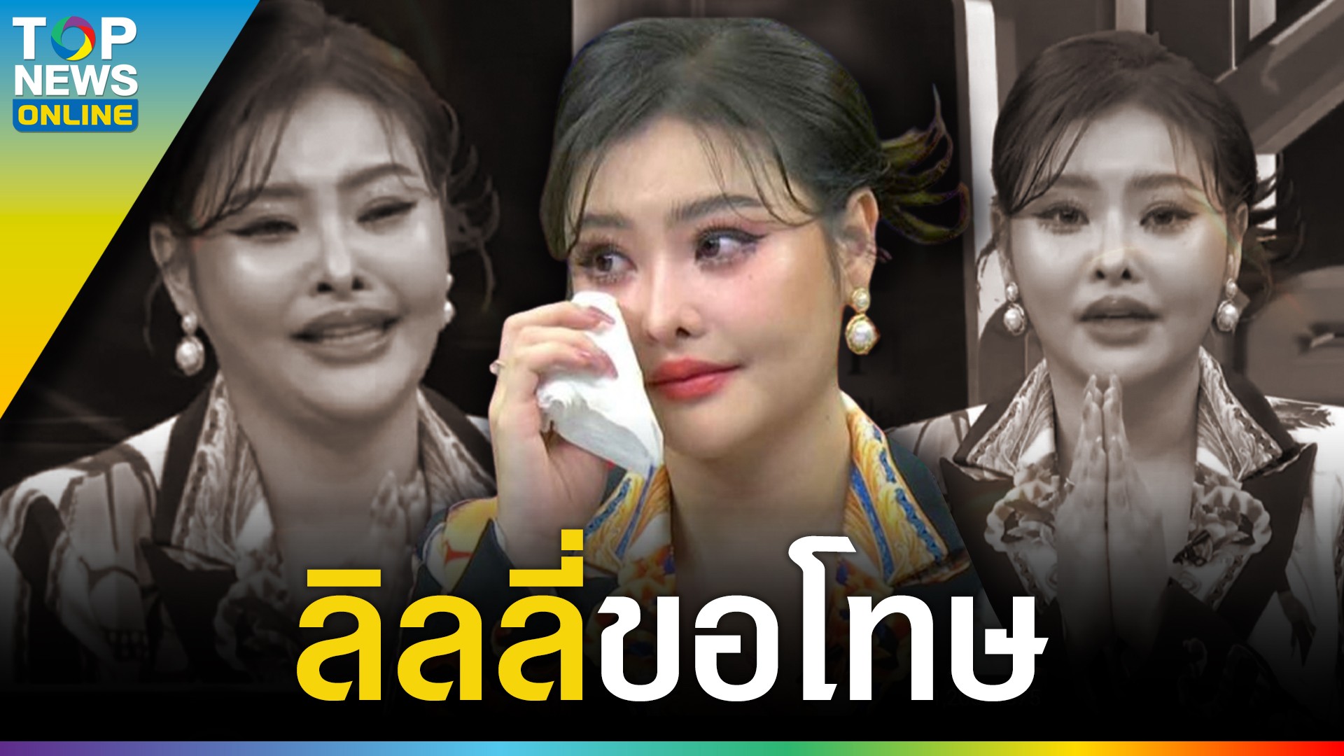 “ลิลลี่เหงียน” ขอโทษสติแตกกลางรายการ โผกอดลูกชาย ช่วยฮีลใจแม่ | TOPNEWS