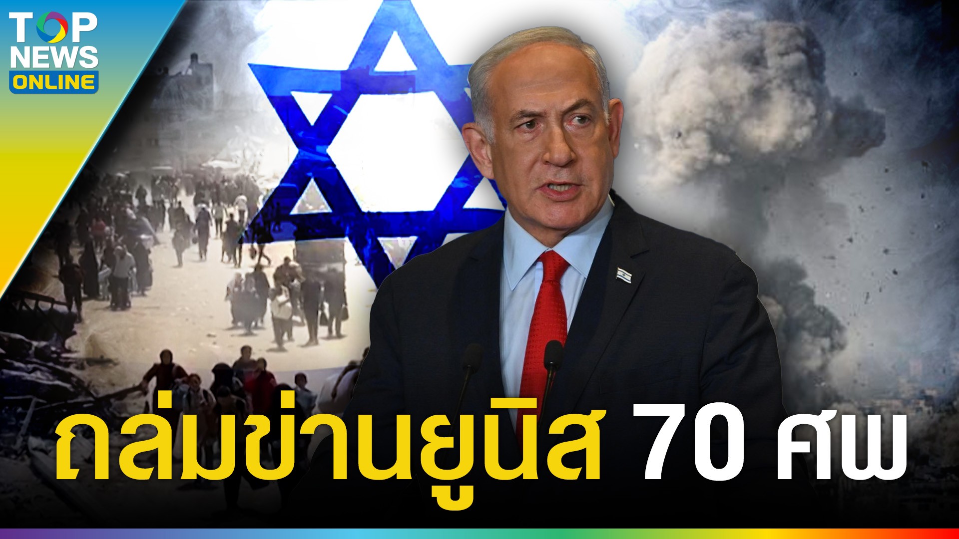 โหดเหี้ยม! “อิสราเอล” สาดปืนใหญ่ถล่มข่านยูนิสไม่ยั้ง ดับเกลื่อน 70 ศพ | TOPNEWS