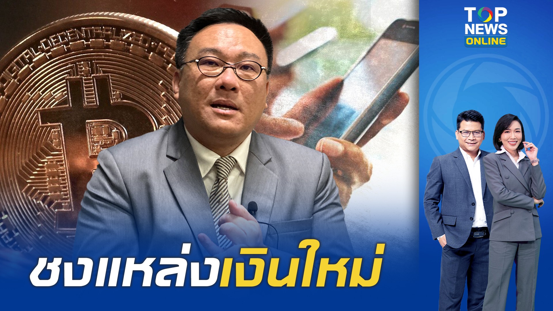 "จุลพันธ์" หันใช้งบฯ 67-68 แทนกู้ธกส.แจกเงินดิจิทัล - มือถือ ฯลฯ หมดสิทธิ์ลุ้น | TOPNEWS