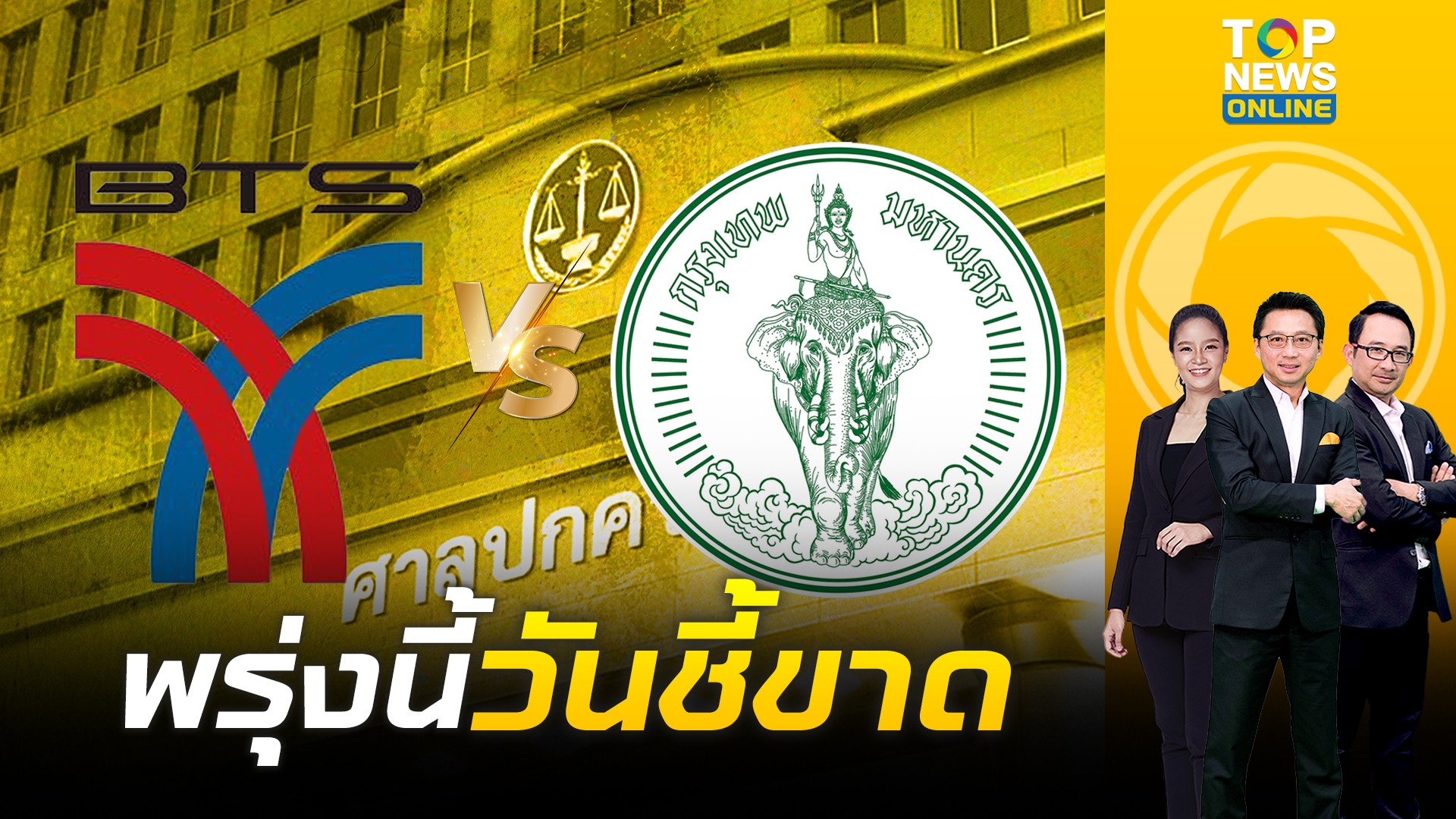 จับตาศาลพิพากษา "BTS ยื่นฟ้อง กทม-KT" 26 ก.ค. ข้อหาละเมิดสัญญา O&M | TOP ข่าวเที่ยง |ช่วง3 | TOPNEWS