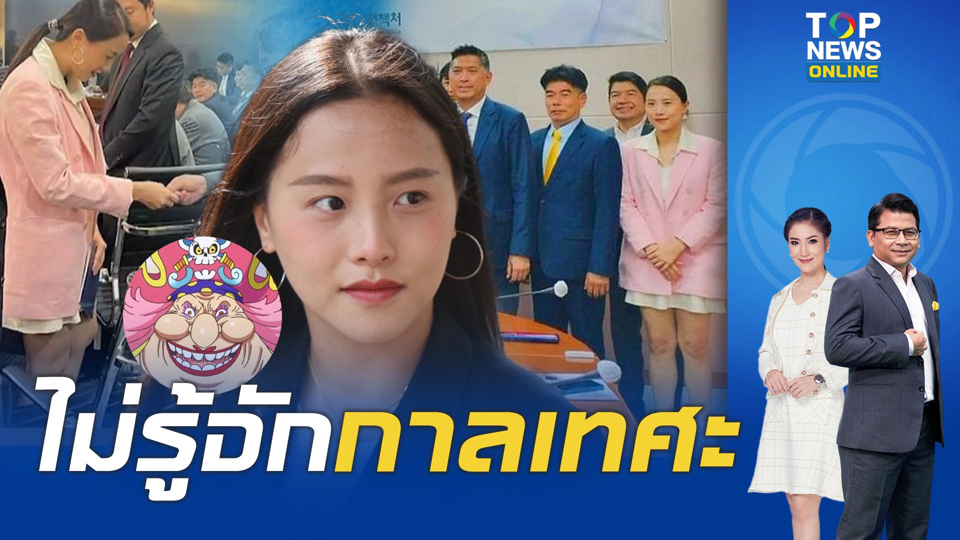 ไม่รู้จักกาลเทศะ "เจ๊จุก" เอือมระอา "ก้าวไกล" บินนอกดูงาน "ไอซ์ รักชนก"ใส่กระโปรงสั้น | TOPNEWS