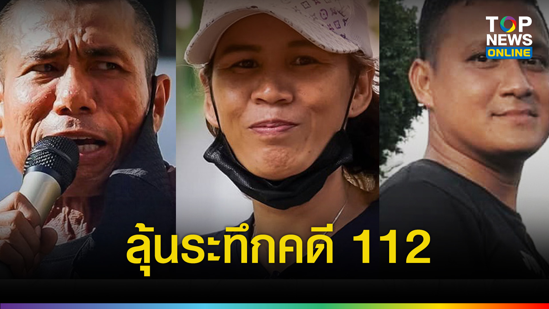 ลุ้นระทึก ศาลอาญากรุงเทพใต้ นัดฟังคำพิพากษา คดี 112 "มานี-เชน-ไบร์ท" ดูหมิ่นศาล-ร่วมม็อบปี 65 ...