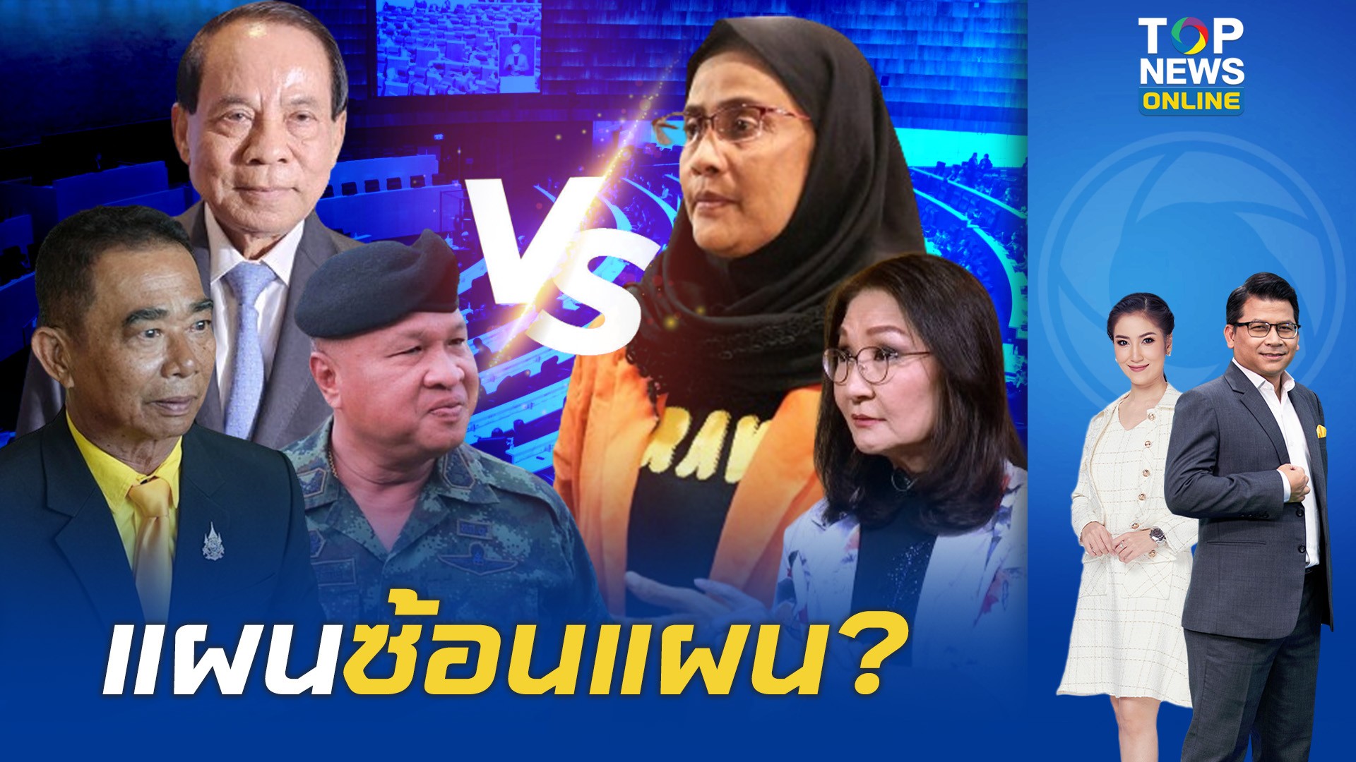 โค้งสุดท้าย ศึกชิงเก้าอี้สภาสูง สว.บ้านใหญ่ VS สว.พันธุ์ใหม่ ใครมาเหนือ เจาะแผนสอง | TOPNEWS