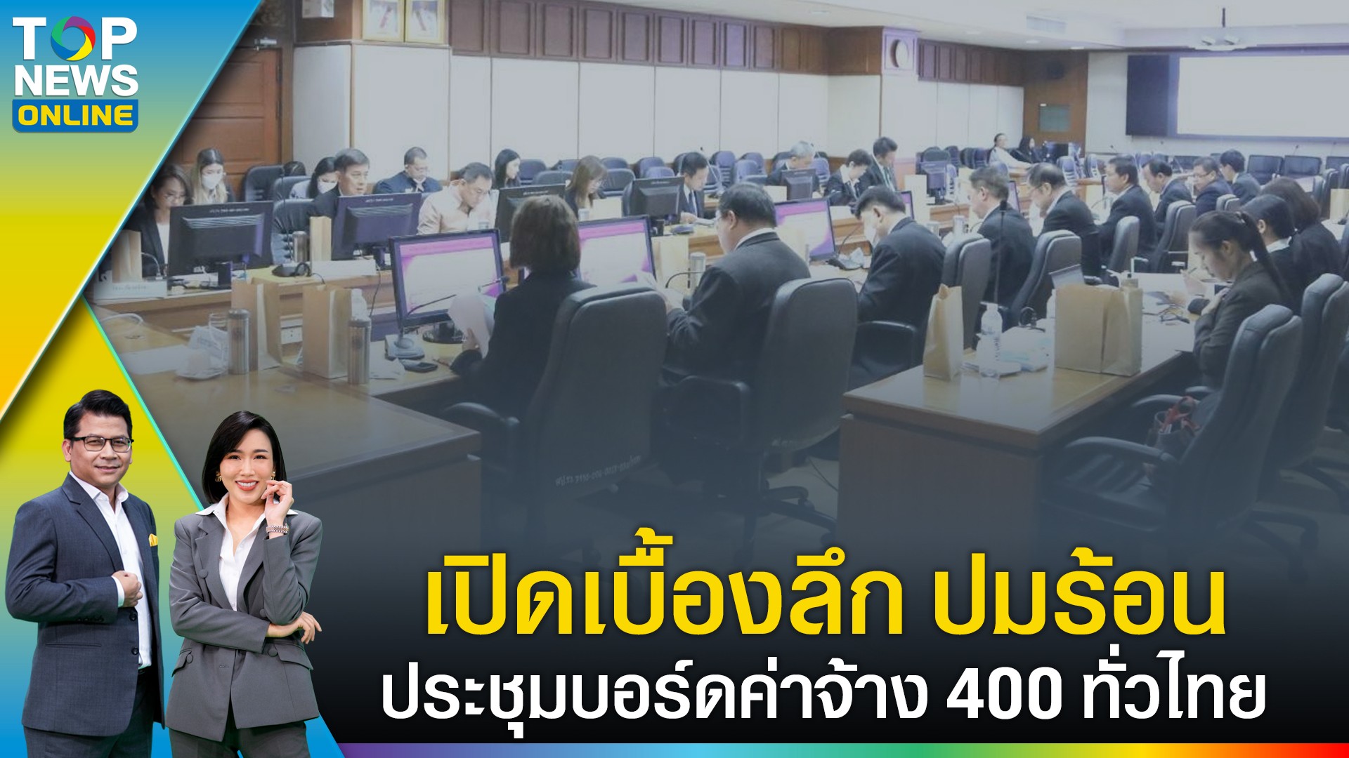เปิดเบื้องลึก ปมร้อน ประชุมบอร์ดค่าจ้าง 400 ทั่วไทย | TOPNEWS