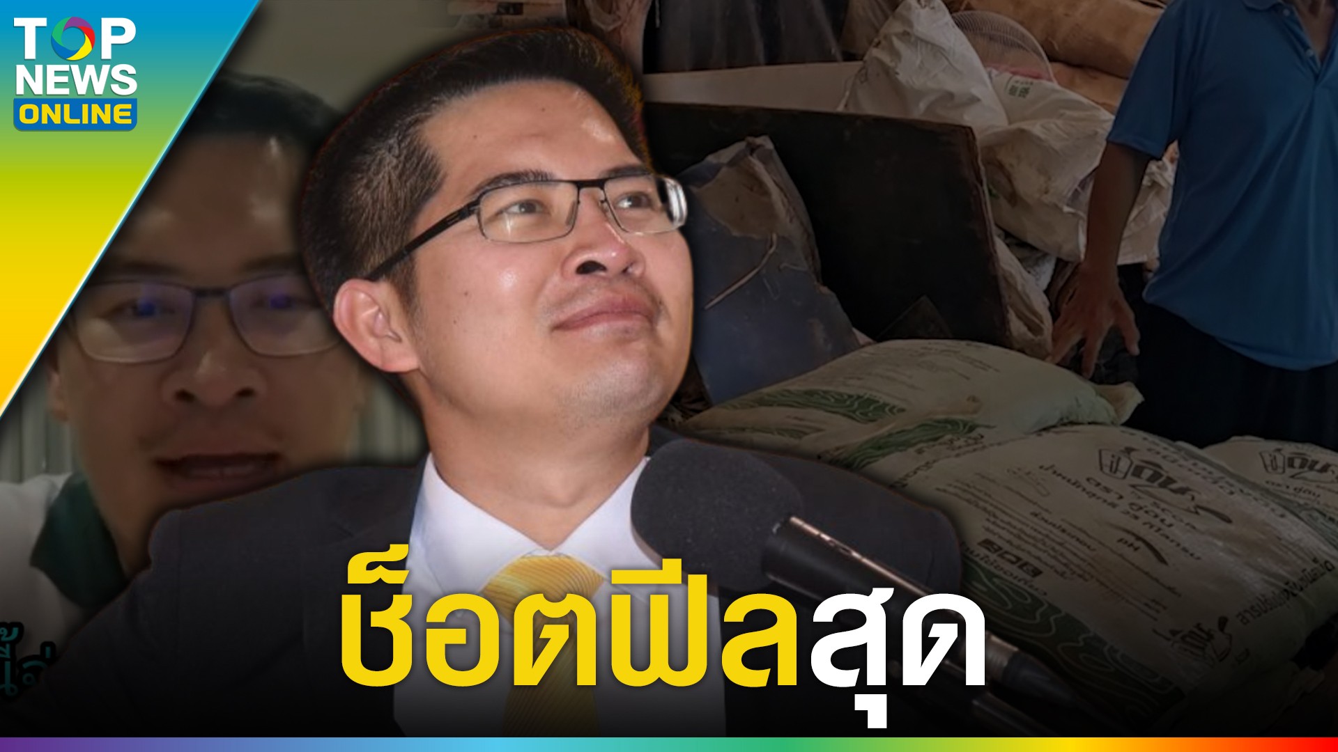 “เต้ มงคลกิตติ์” ขำก๊าก ยุคลุงตู่ช่วยเกษตรกรเป็นเงินสด ยุคนี้ใช้ “ปุ๋ยคนละครึ่ง” | TOPNEWS